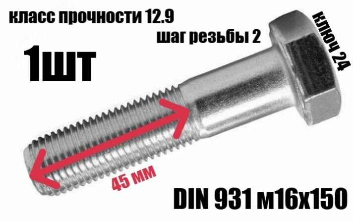 Болт DIN931 М16х150 высокопрочный 12.9 1 шт. оцинкованный