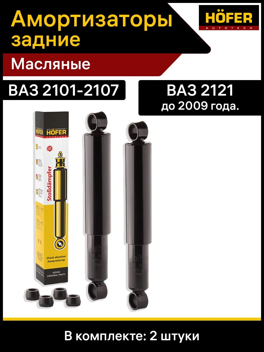 Амортизаторы 2121 задние масляные