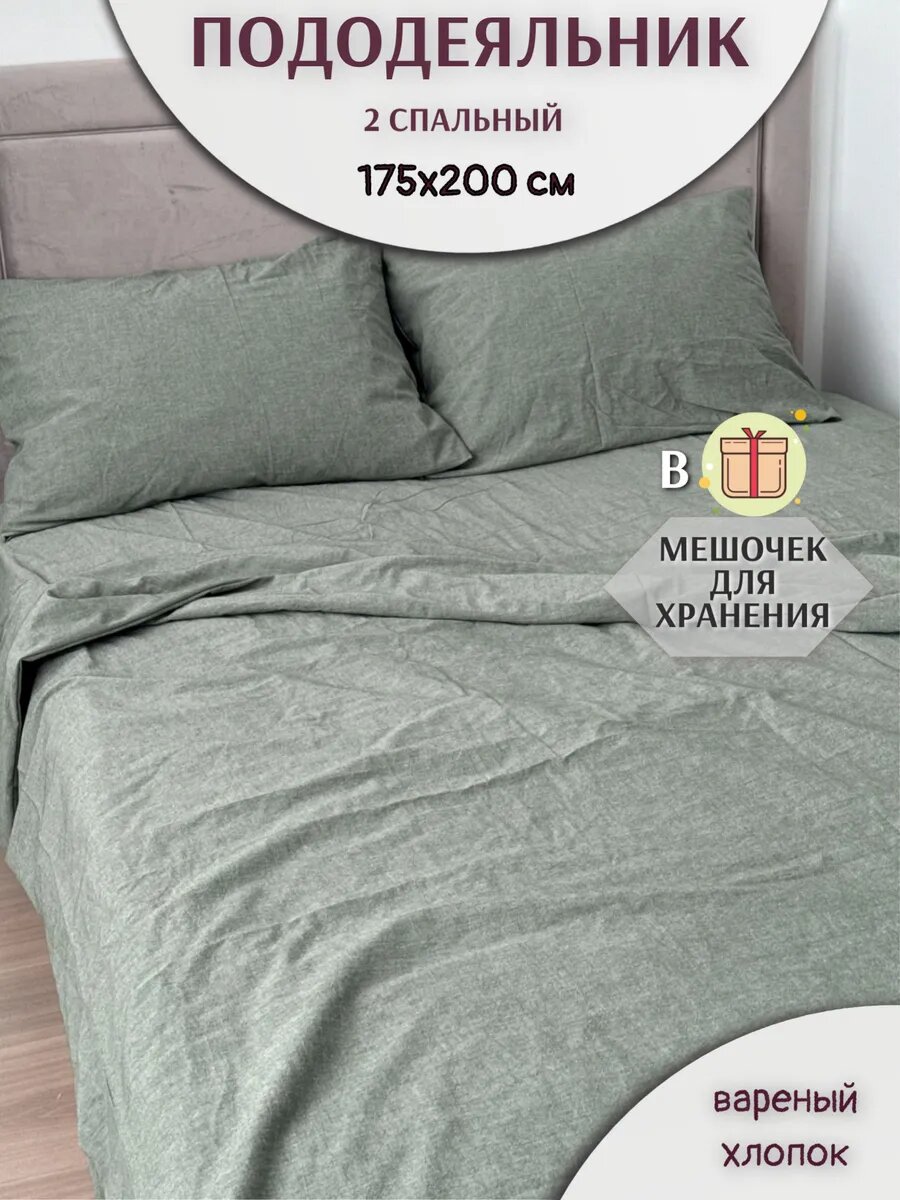 Пододеяльник 2 спальный 175х200 см вареный хлопок