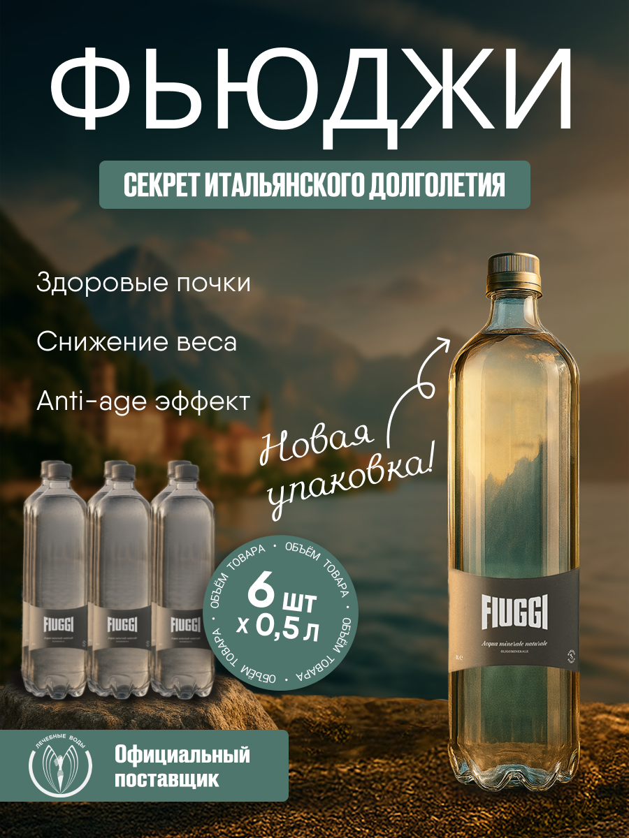 Минеральная негазированная вода Фьюджи (Fiuggi) 0,5 л- 6 ПЭТ