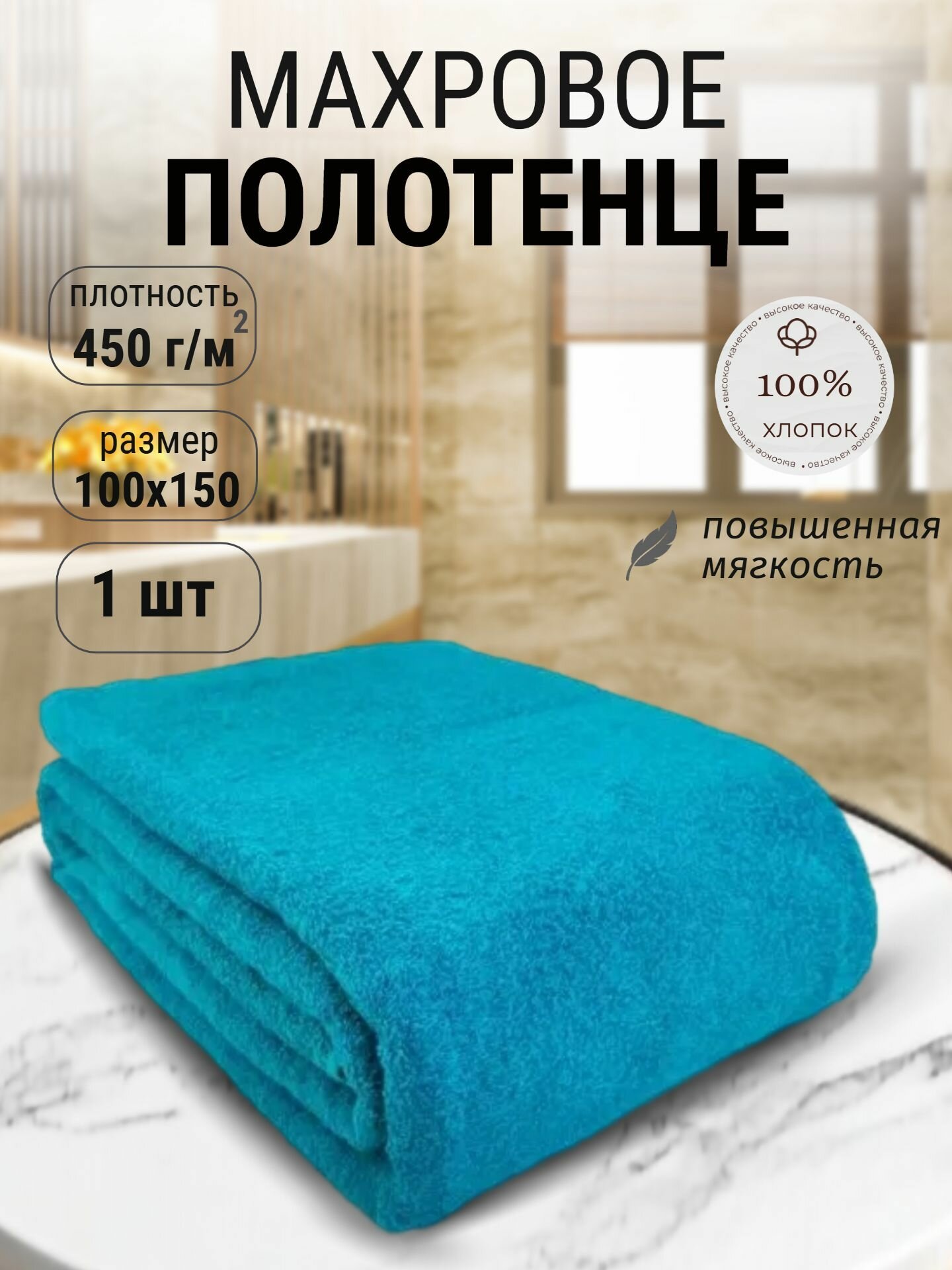 Полотенце банное, махровое 100х150 см Хлопок 100% 450г/м2 Бирюзовый