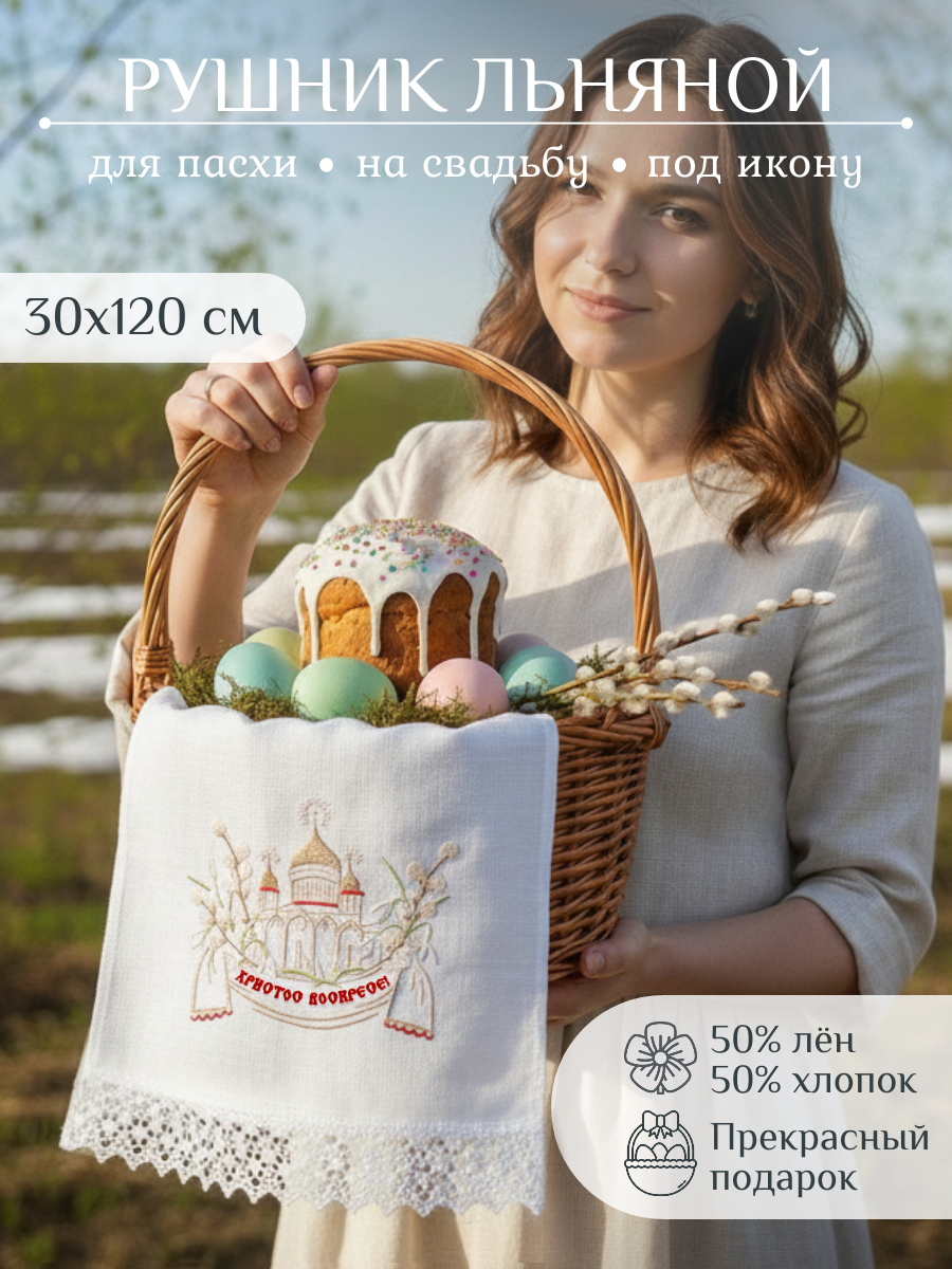 Рушник к Пасхе с православной вышивкой "Христос Воскресе" для пасхальной корзины, к праздничному столу