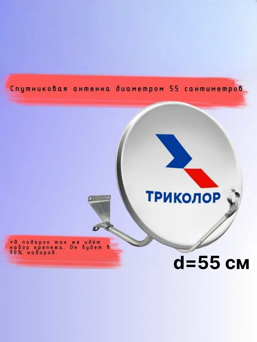 Спутниковая антенна 0,55 м Триколор ТВ с кронштейном и держателем конвертера