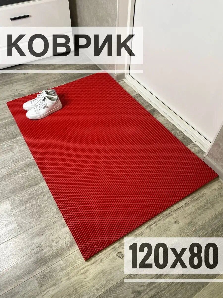 Коврик комнатный входной для обуви 120х80 см