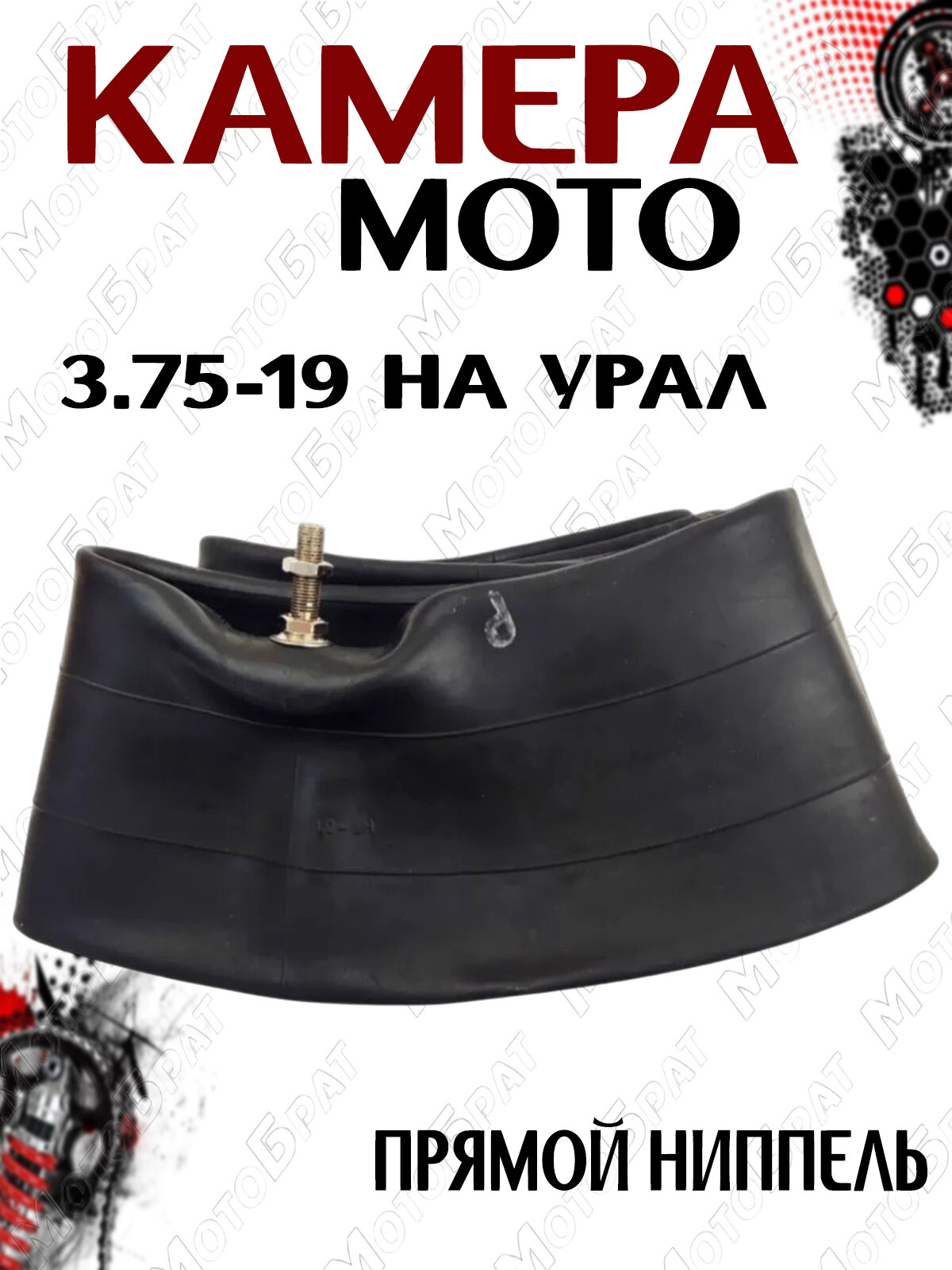 Мотокамера 3.75-19 для мотоцикла Урал