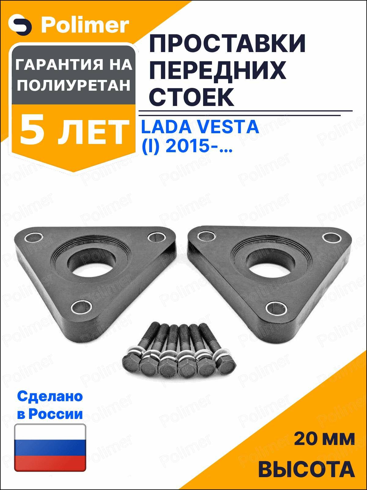 Проставки увеличения клиренса передних стоек для для Lada Vesta (I) 2015-Н. В. - полиуретан 20 мм