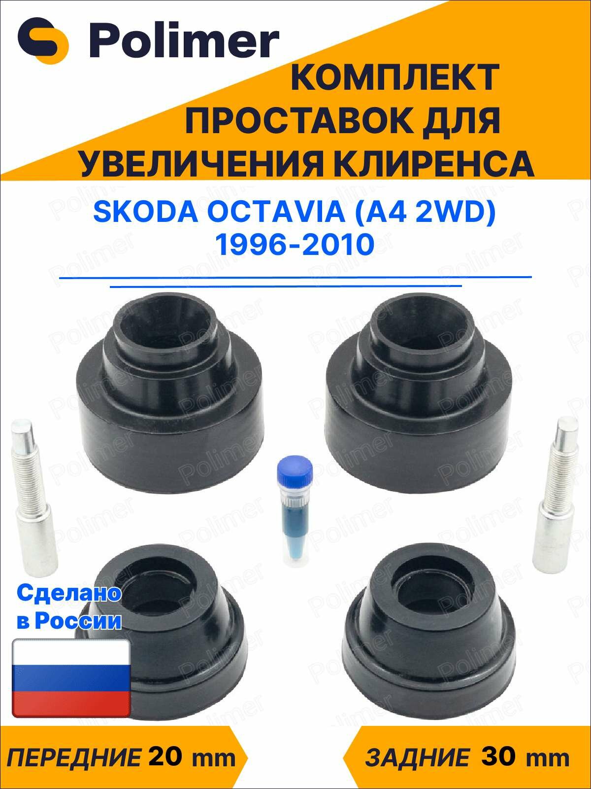 Комплект проставок увеличения клиренса SKODA OCTAVIA (A4 2WD) 1996-2010 - передние ABS пластик 20 мм, задние резина 30 мм