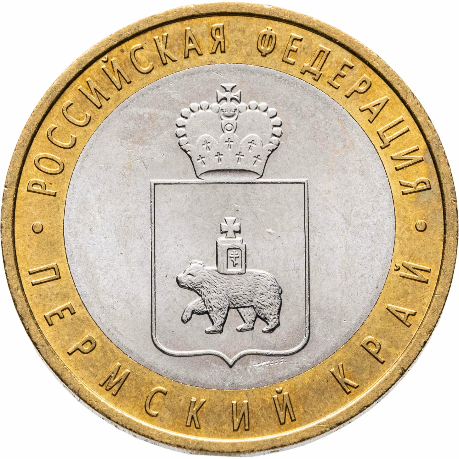 10 рублей 2010 СПМД Пермский край, Биметалл, в сохранности UNC