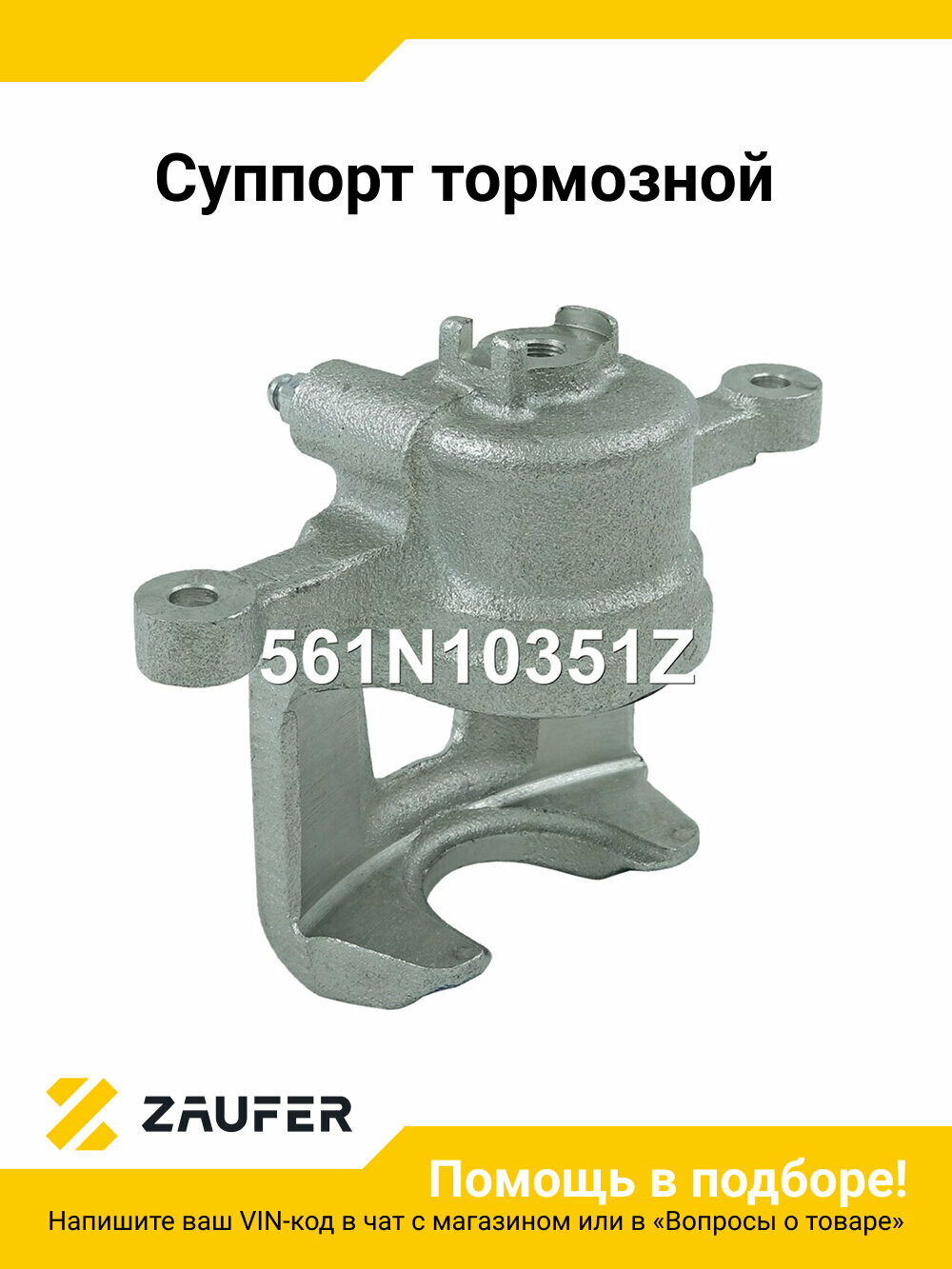 Суппорт тормозной Zaufer 561N10351Z