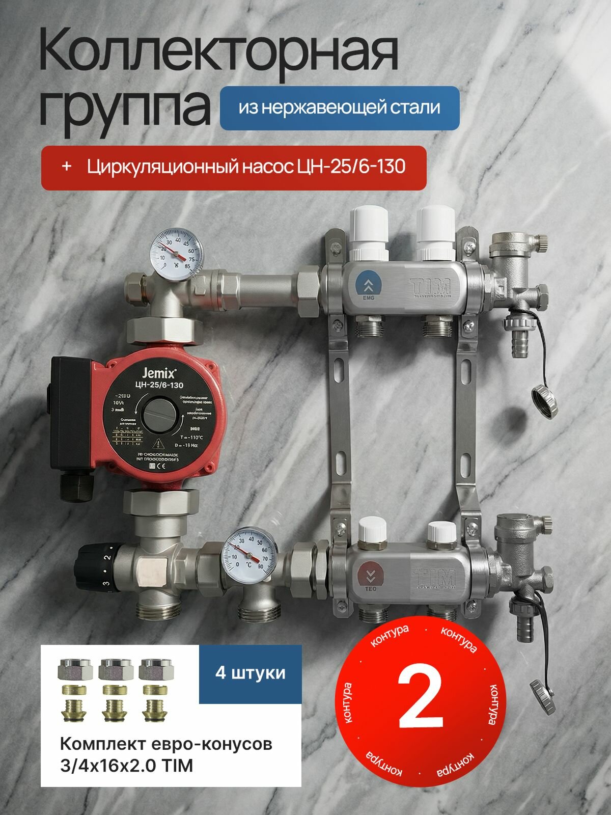 Коллектор для теплого пола на 2 контура до 50 кв/м (циркуляционный насос 25/6, смесительный узел от 20-43 С JH-1035 и евроконусами 16х2.0)