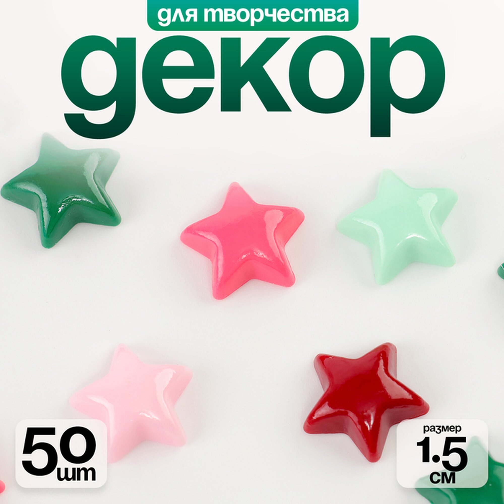 Кабошон «Звездочка», набор 50 шт, размер 1 шт. — 1,5 × 1,5 × 0,2 см, цвет микс