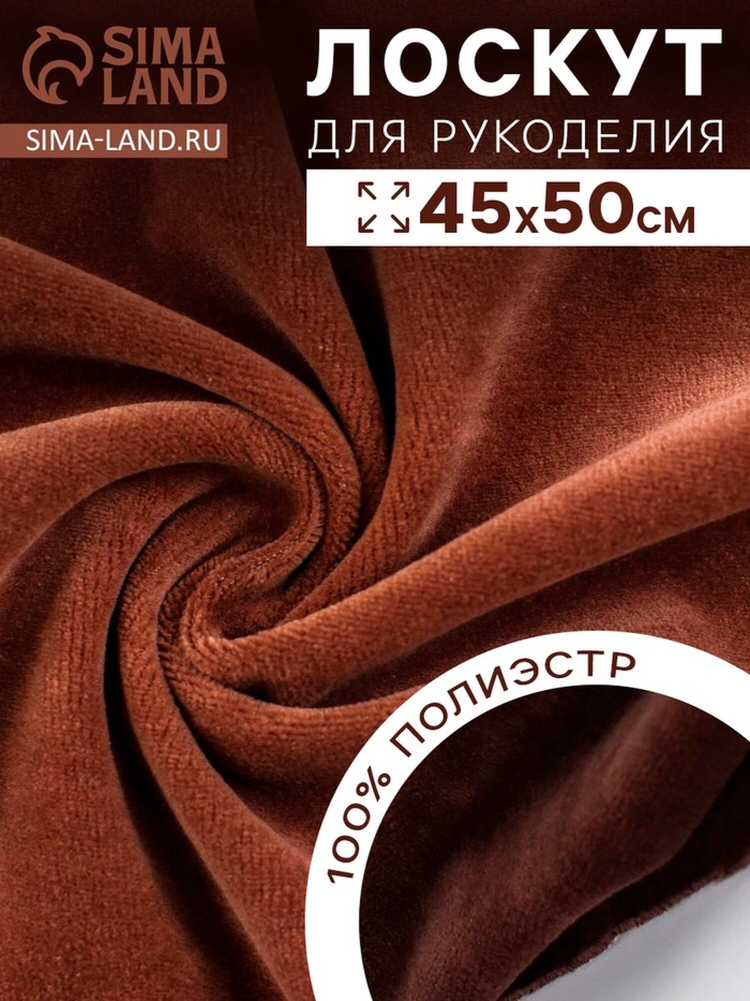 Отрез трикотажный для рукоделия Велюр, коричневый 45*50см,80%хл,20%п/э 5181952