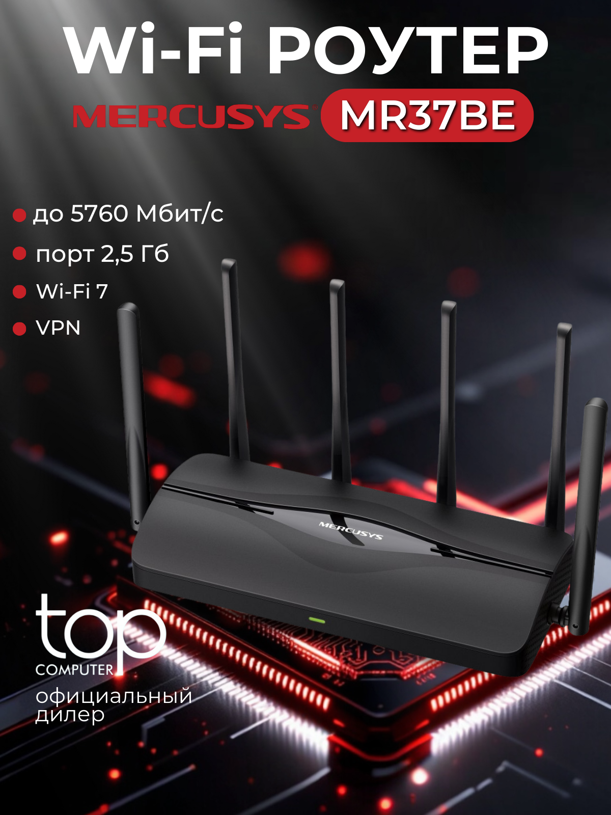 Роутер Mercusys MR37BE BE6500 черный, Wi-Fi 7, 2.4 ГГц/5 ГГц