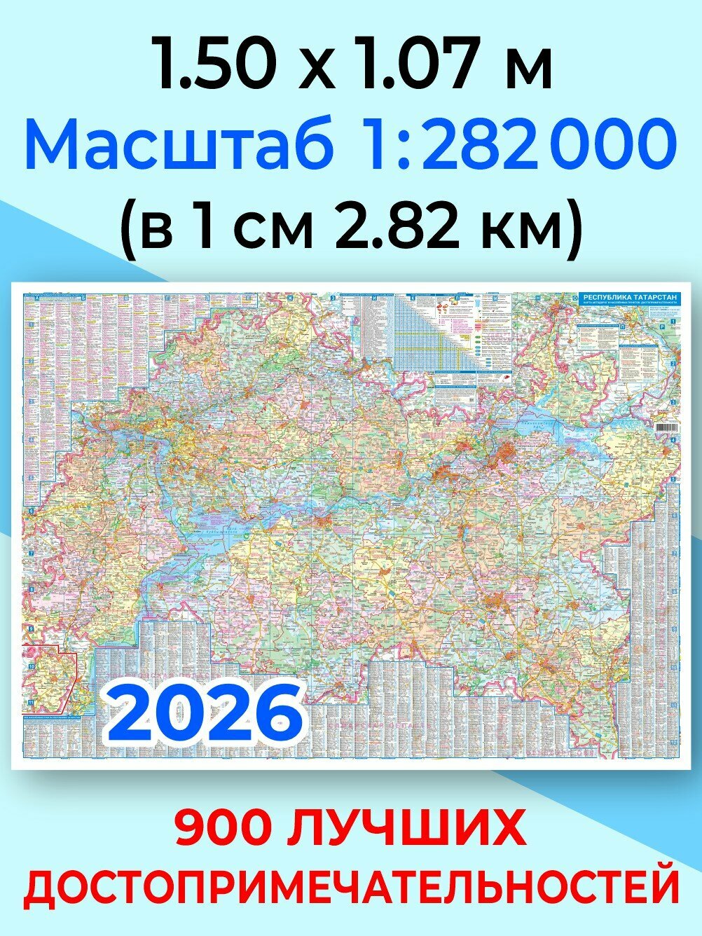 Настенная карта Республики Татарстан 2026 высокой детализ (плакат 1.50x1.07 м, 1:282000) 900 дстпр М12 Восток Шали-Бавлы