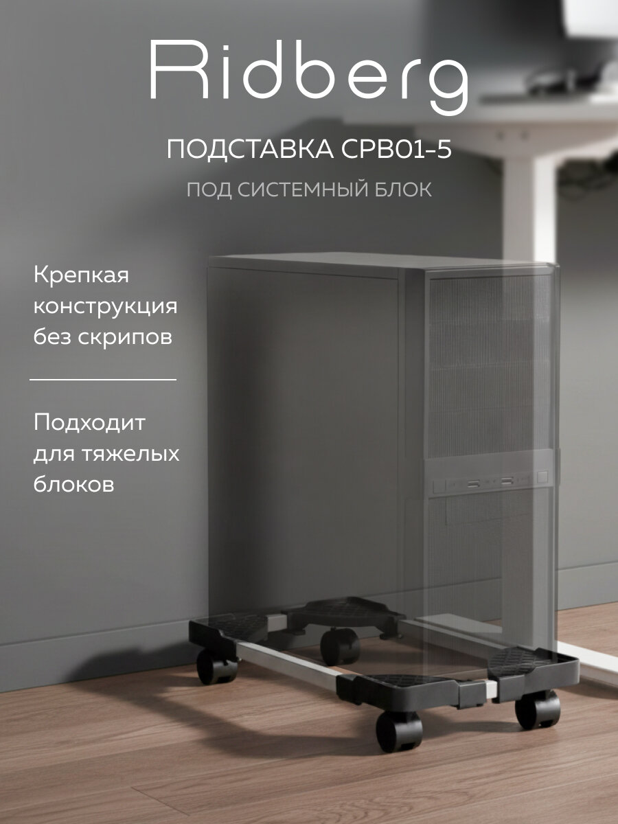 Подставка под системный блок на колесах Ridberg CPB01-5, серебристая
