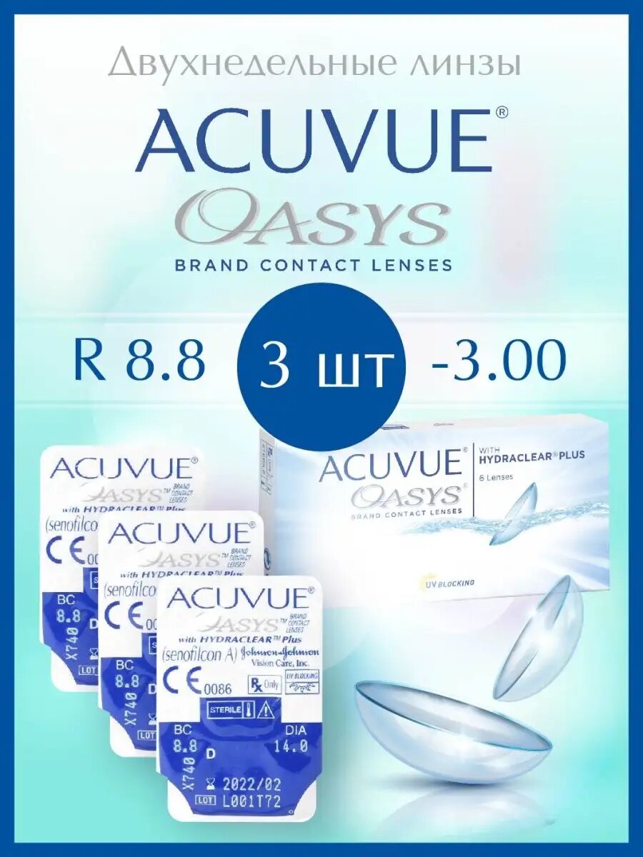 Контактные линзы oasys двухнедельные 8.8 3 шт -3.00