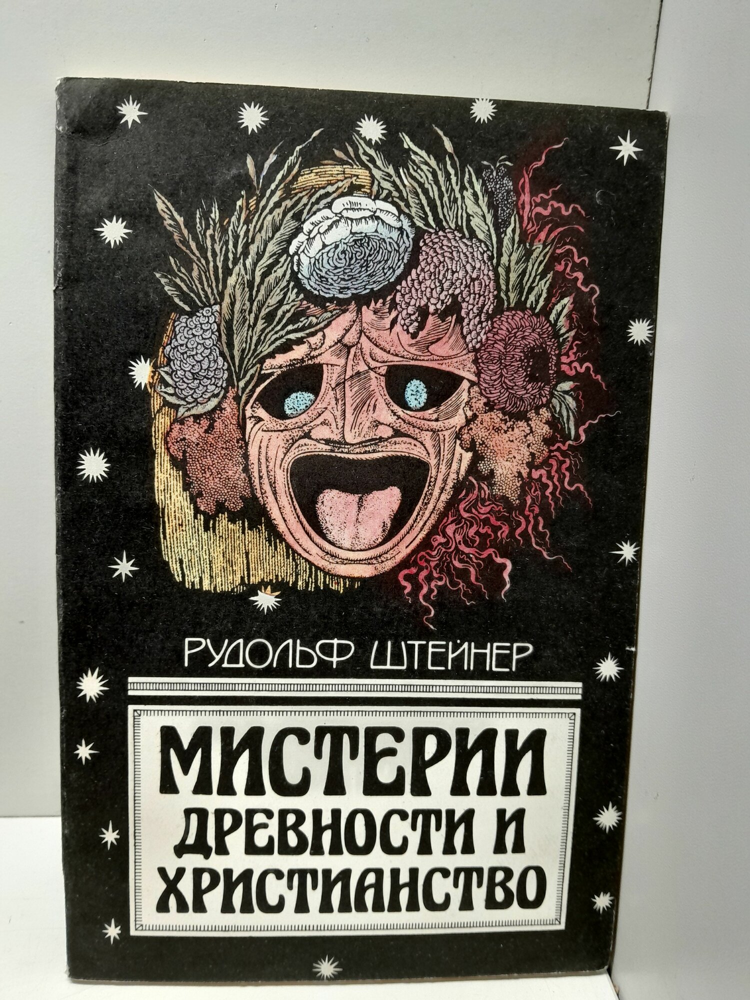Мистерии древности и христианство / Рудольф Штейнер