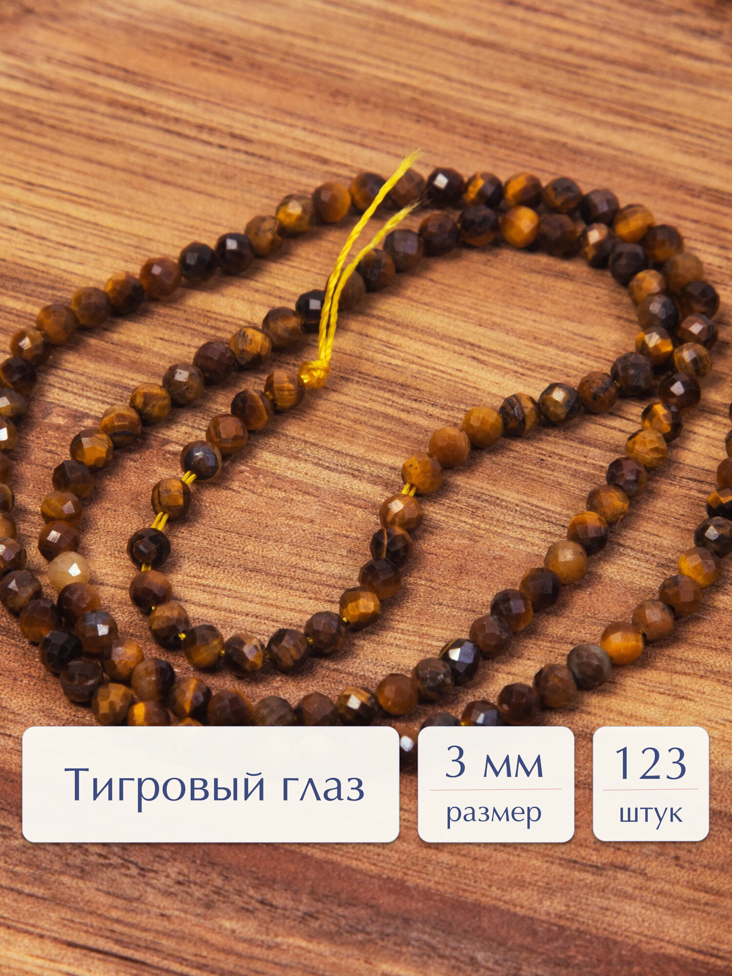 Бусины из натуральных камней Зенит тигровый глаз, для рукоделия и создания браслетов, колье и бус