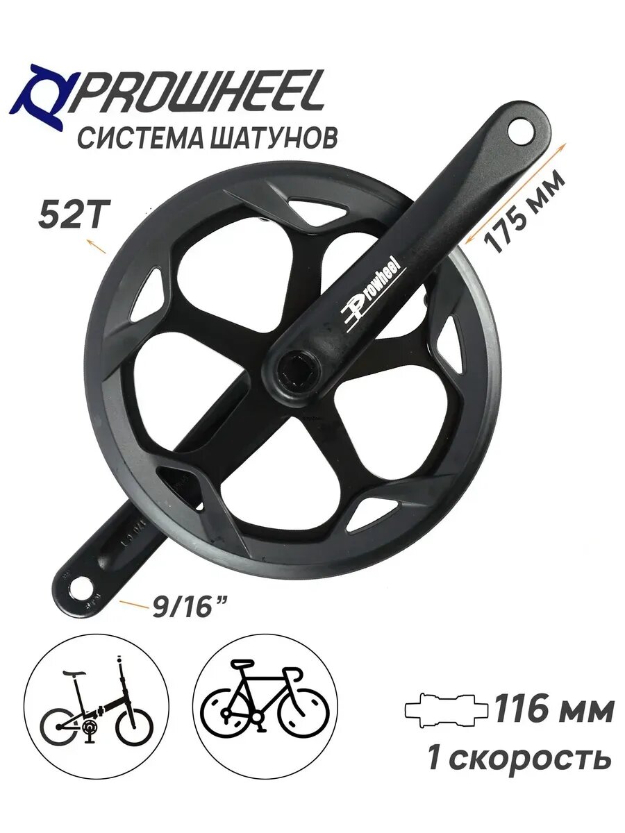 Система шатунов "ПРовheel", для модернизации велосипеда, 52 зуба, ось 9/16"