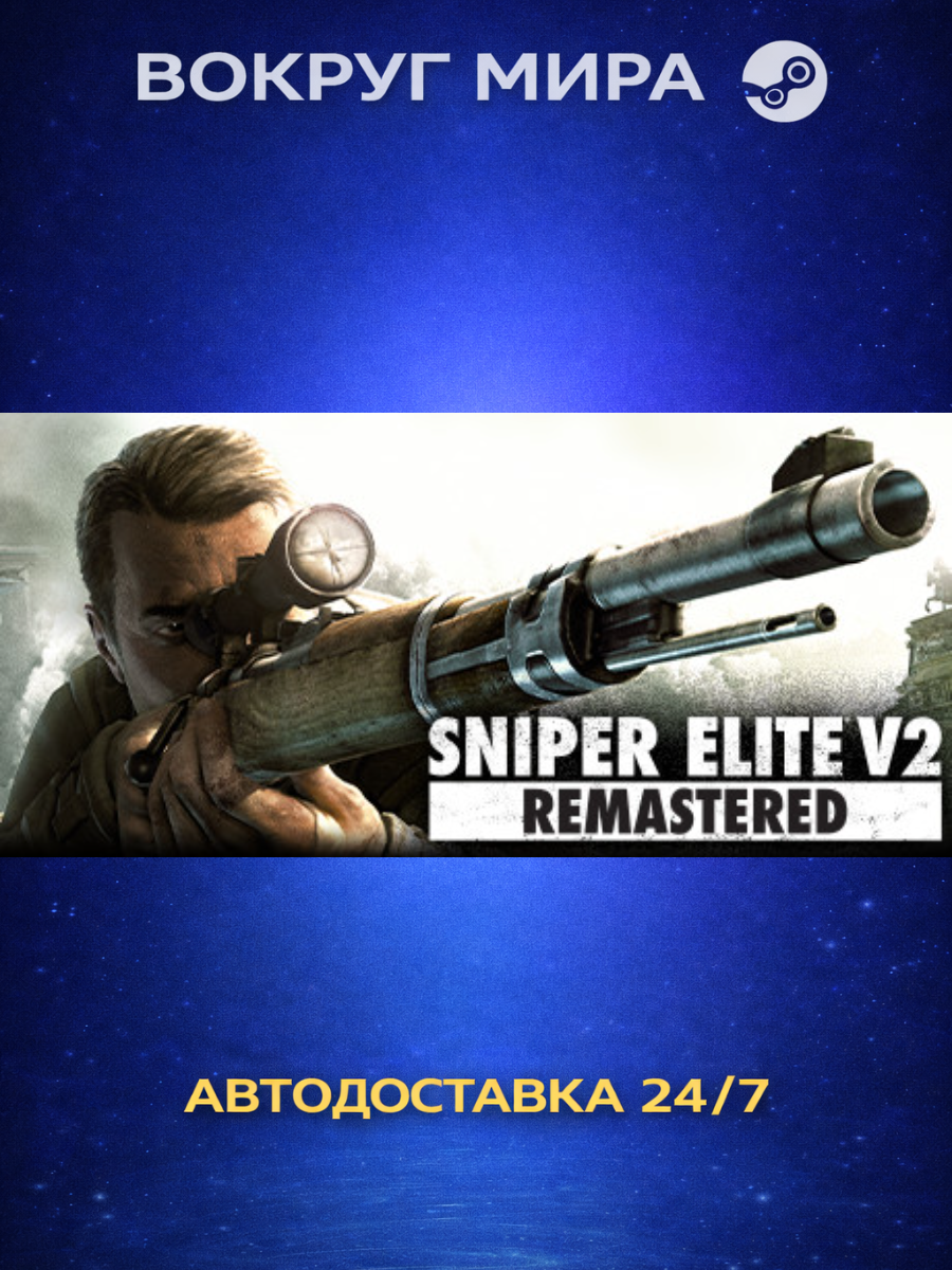 Sniper Elite V2 Remastered Подарок для Steam PC (ПК) | Страна Активации Россия | Автовыдача