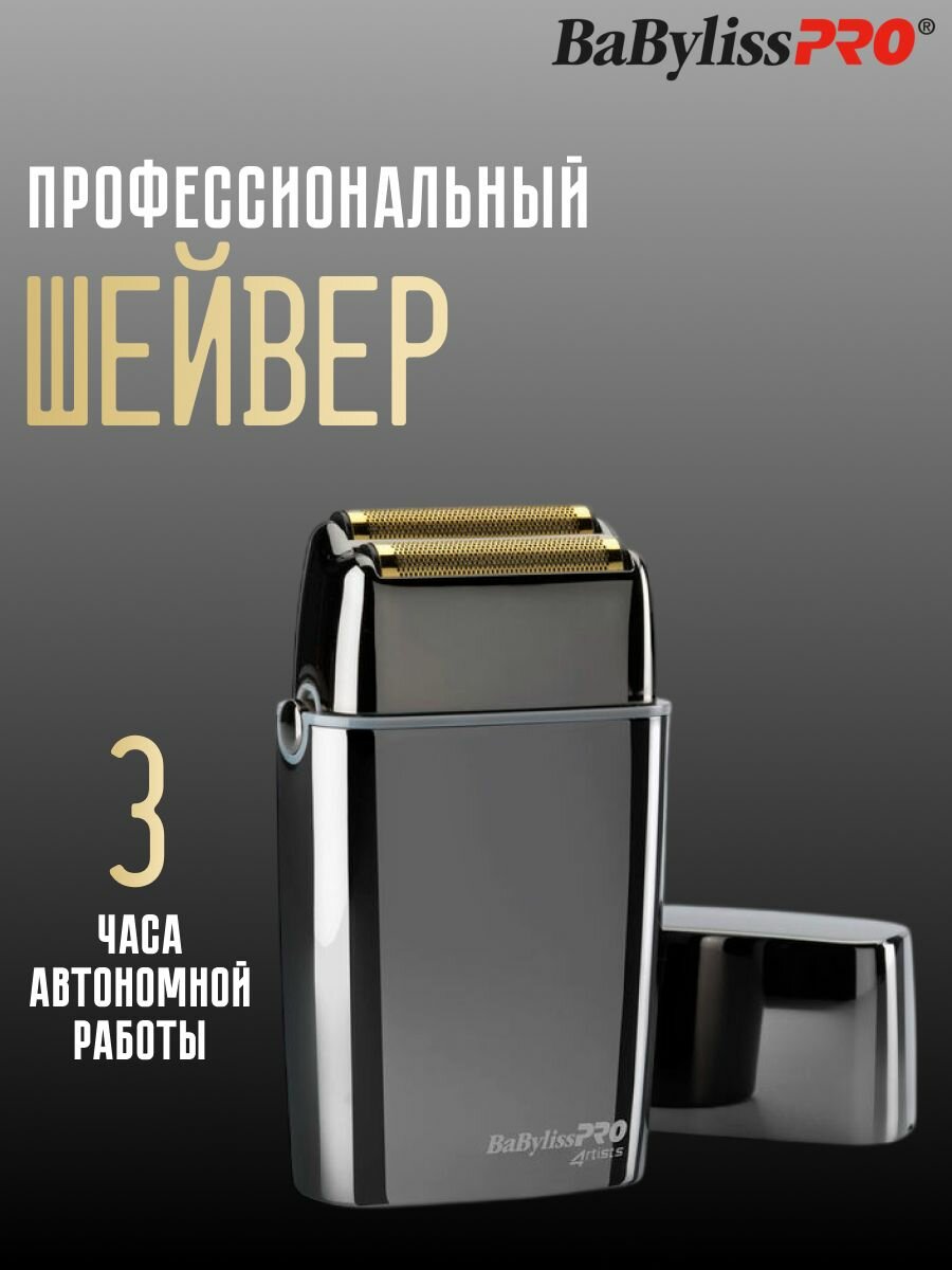 Шейвер профессиональный BaByliss PRO 4Artists FOILFX02 Gunsteel FXFS2GSE