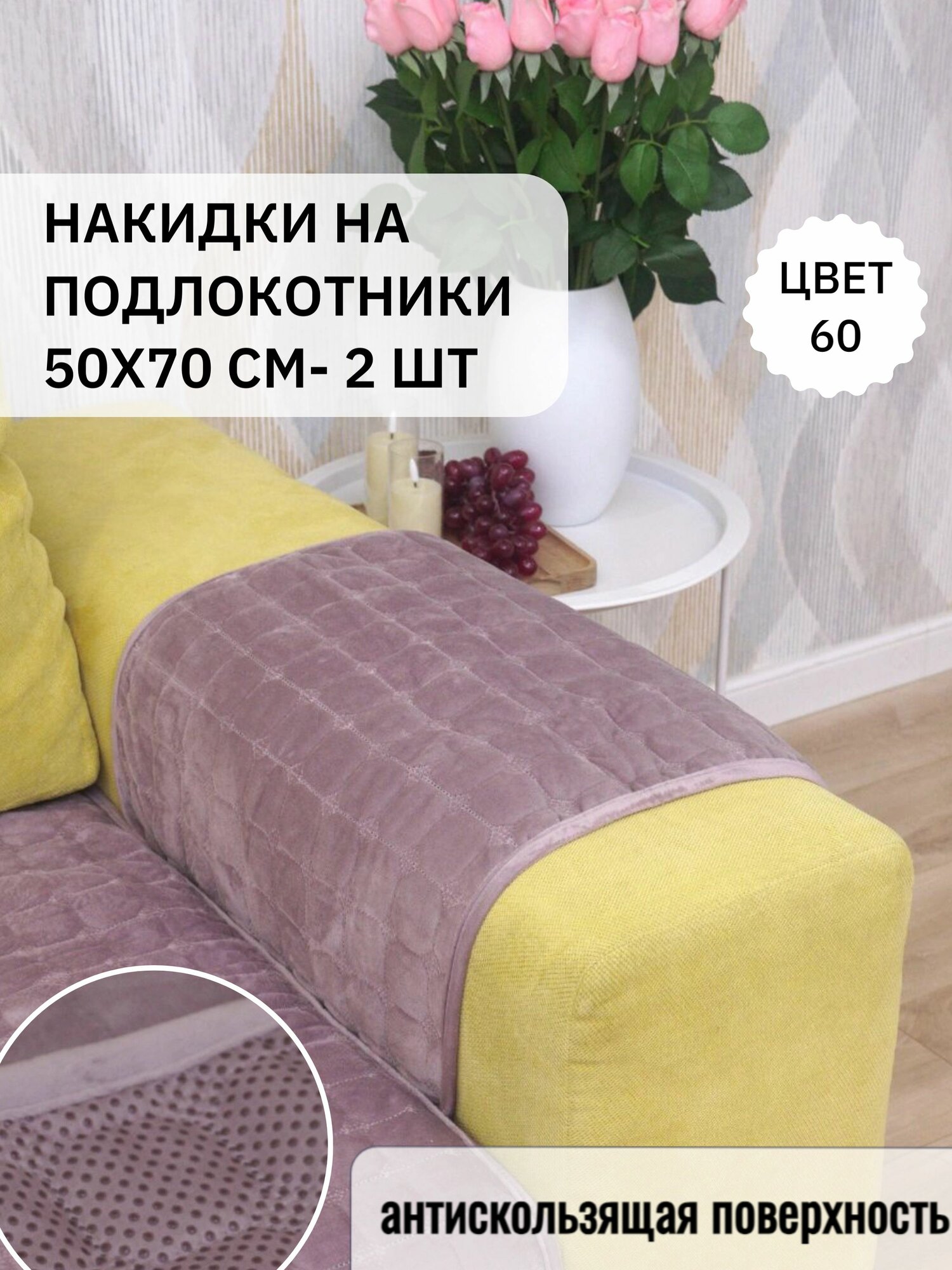 Накидки на подлокотники дивана 50х70 см - 2 шт