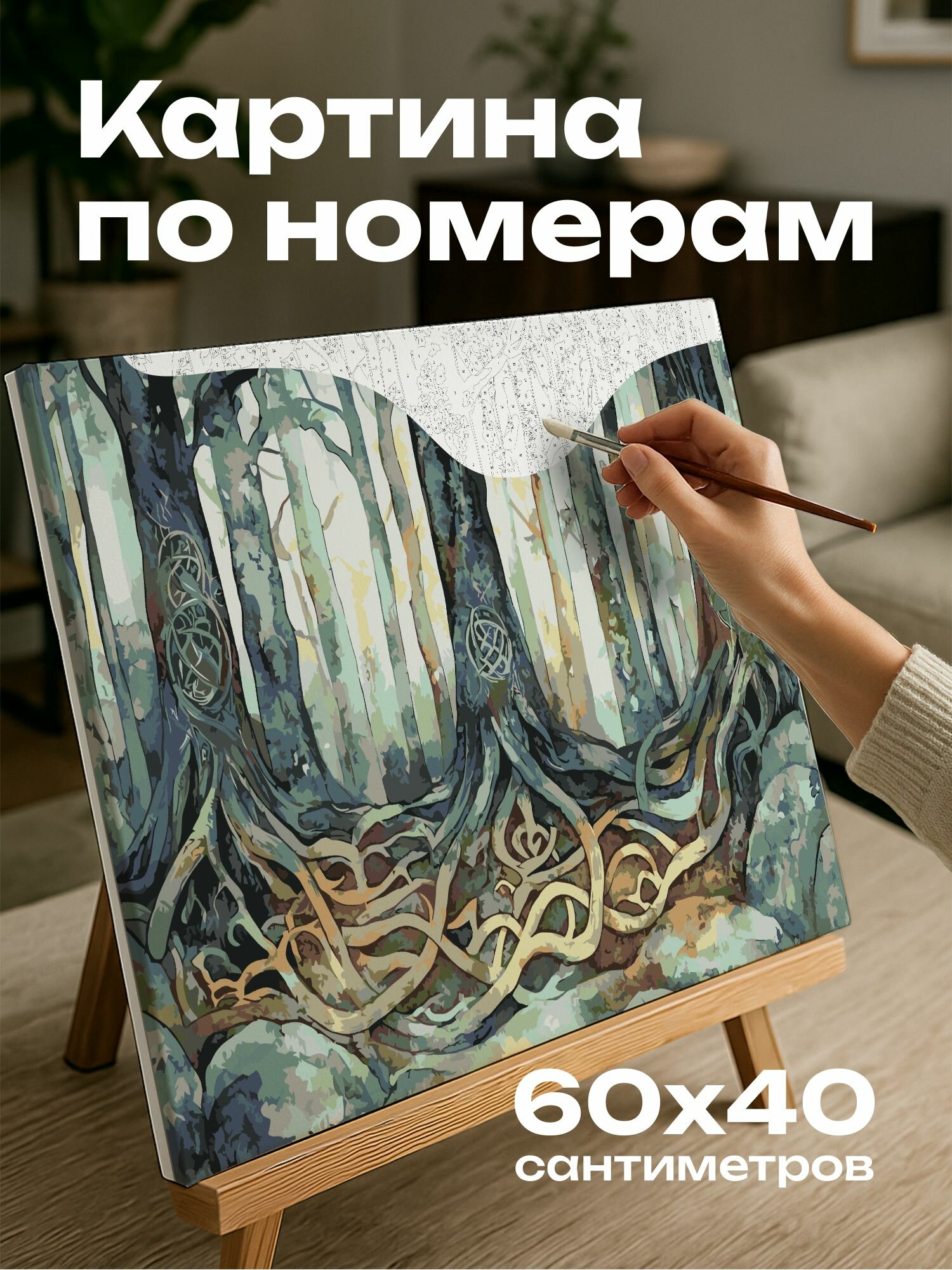 Картина по номерам 60x40 см, мистический лес, древние руны, акварельная иллюстрация, величественные деревья