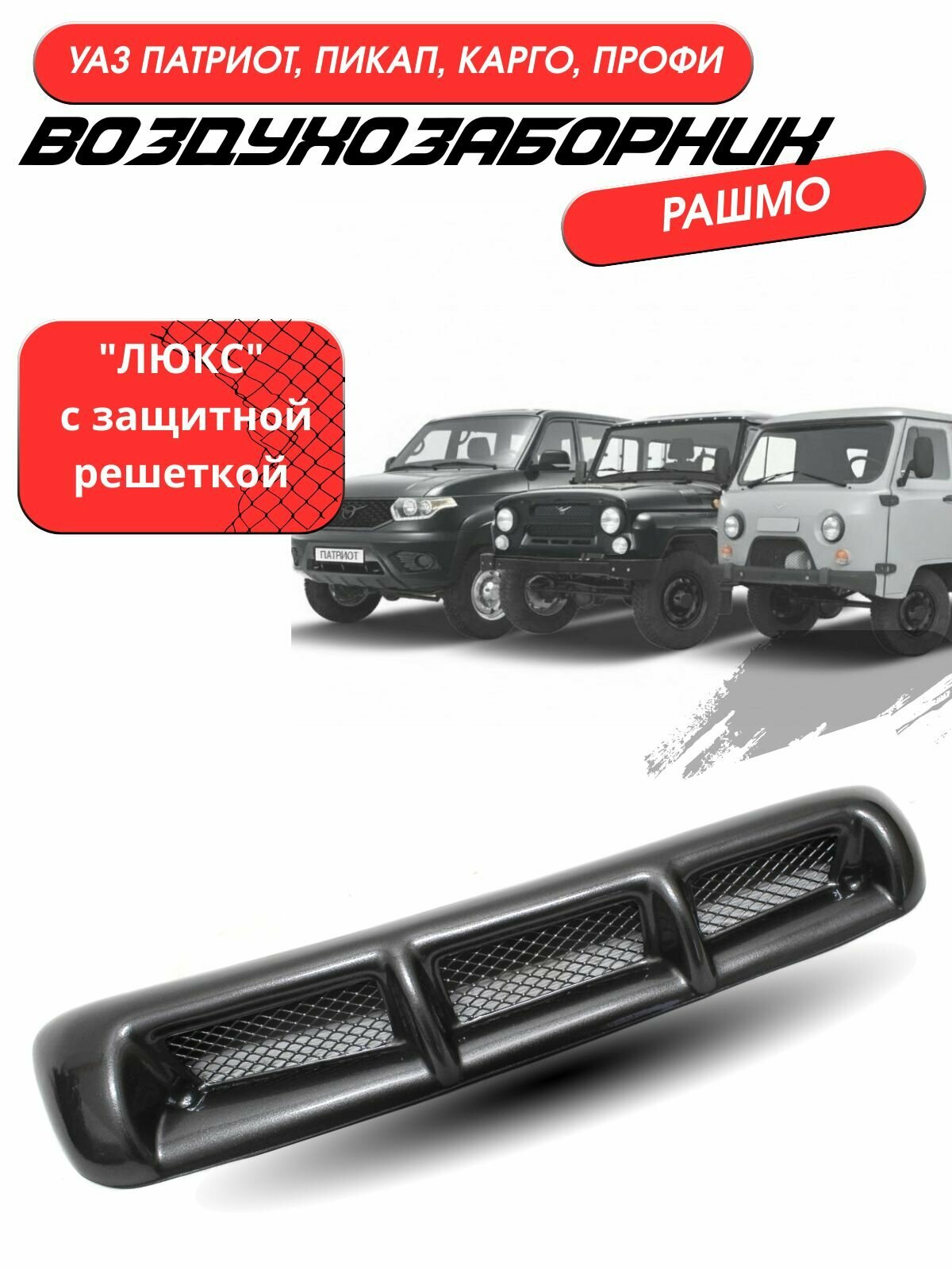 Воздухозаборник УАЗ Патриот "люкс" с защитной решеткой. Рашмо
