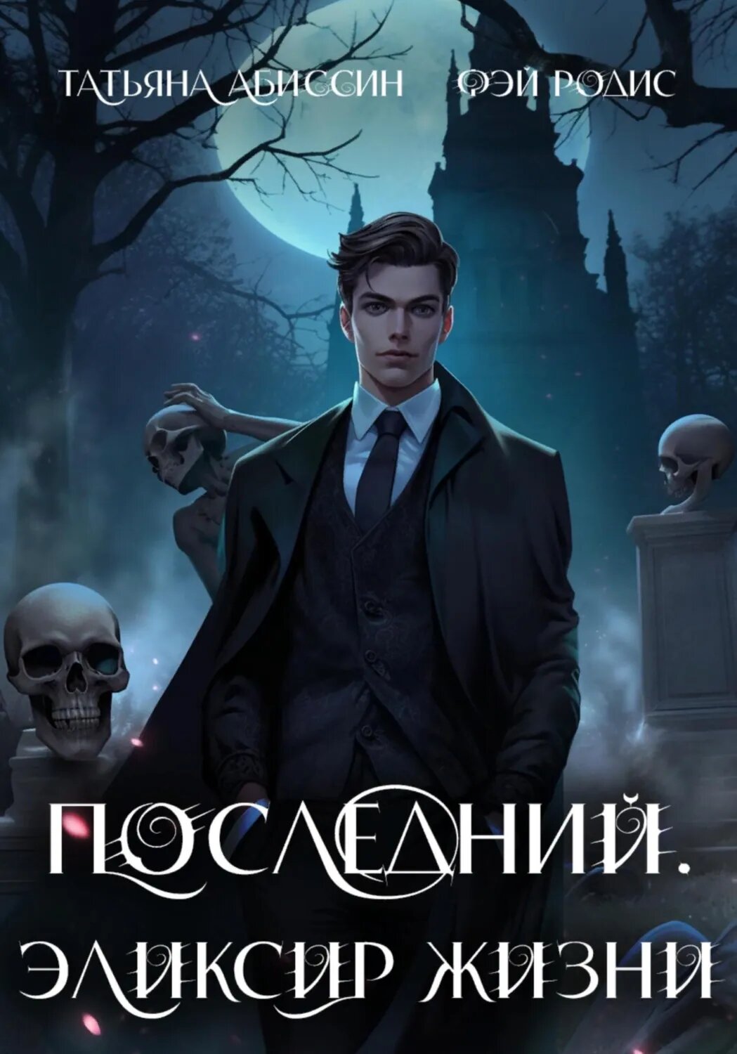 Последний. Эликсир жизни [Цифровая книга]