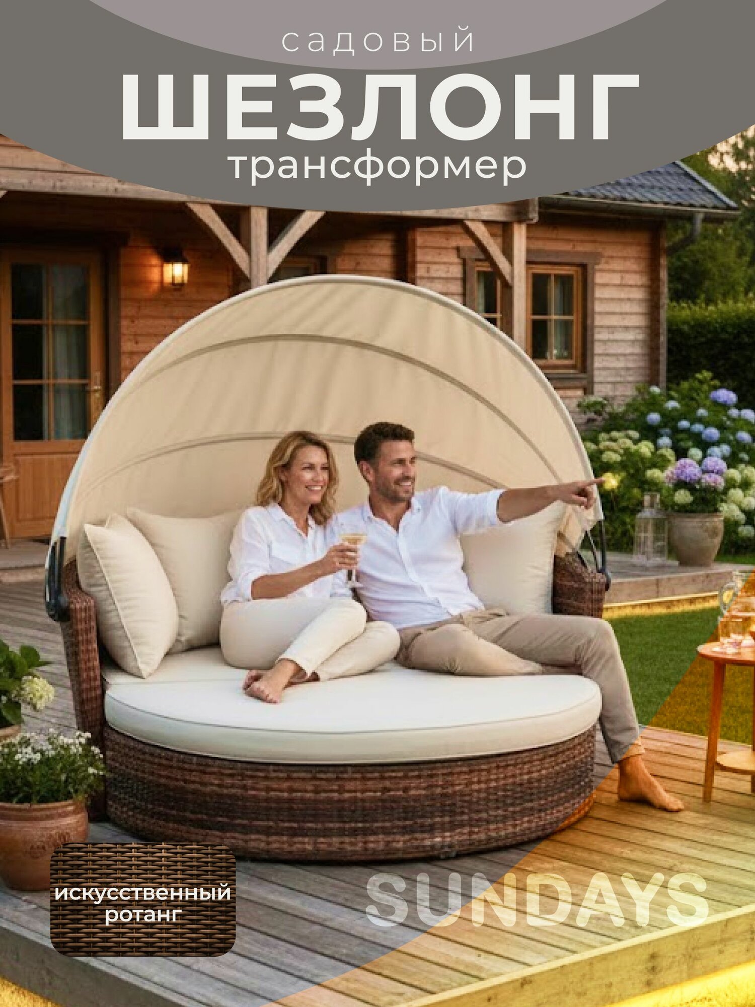 Садовая мебель для дачи Sundays Garden диван трансформер c козырьком, уличый, из ротанга,