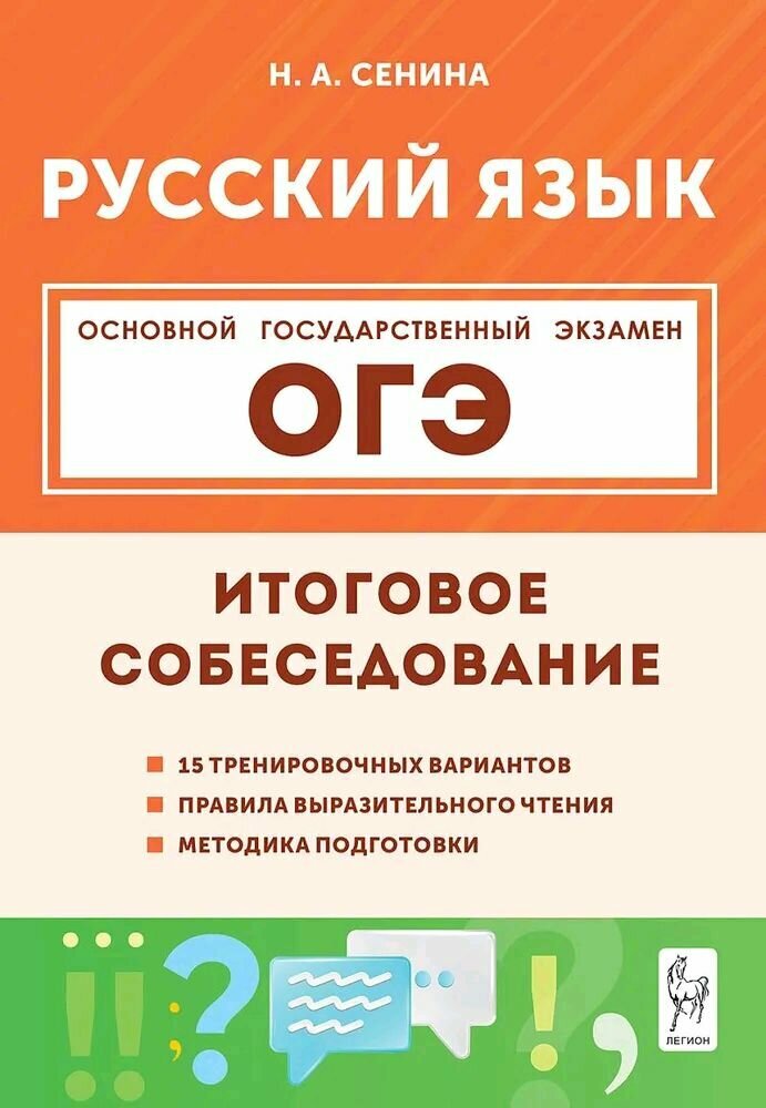Русский язык. ОГЭ. 9 класс. Итоговое собеседование.