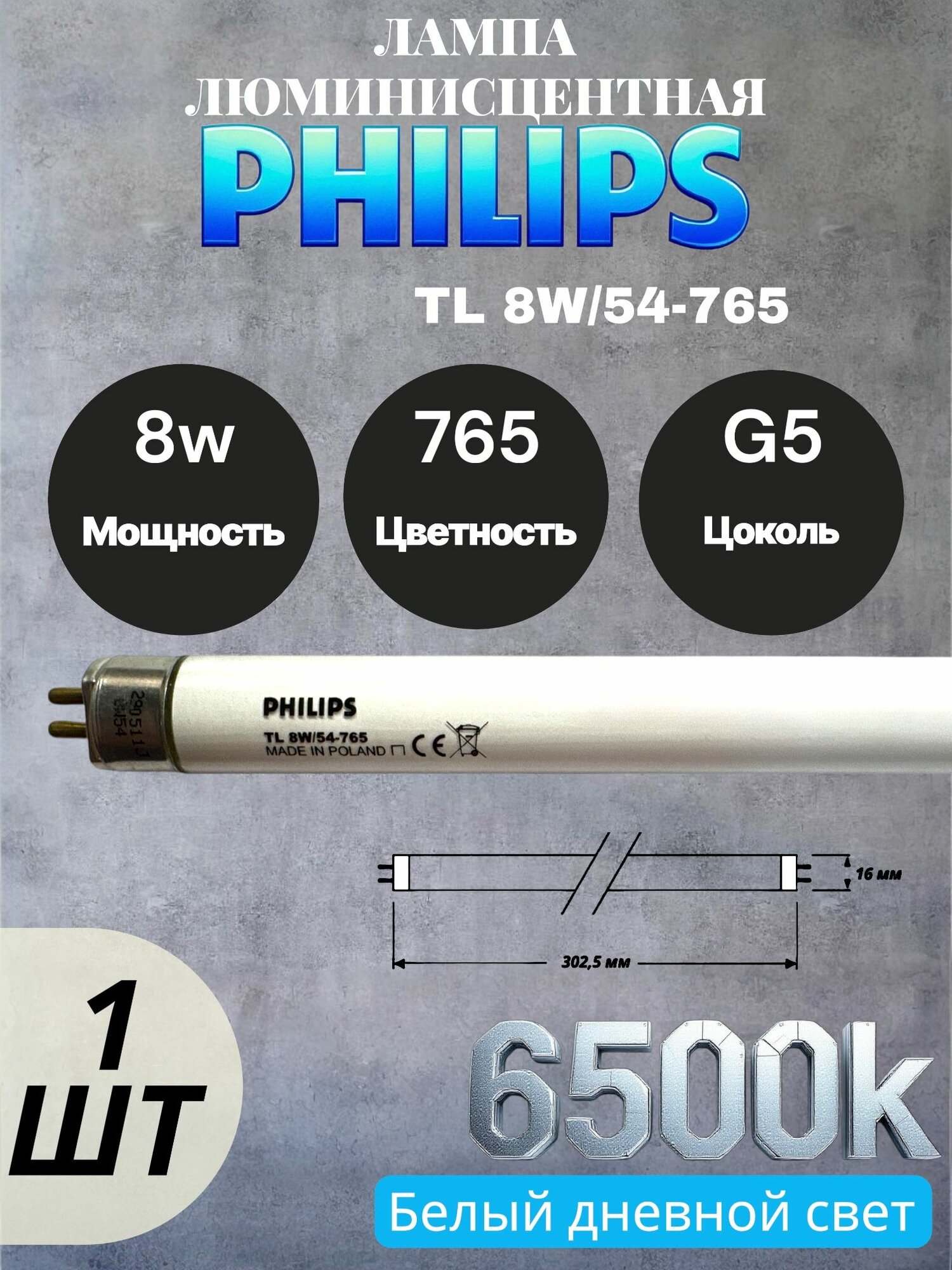 Лампа люминесцентная линейная Philips TL Mini 8w/54-765 G5