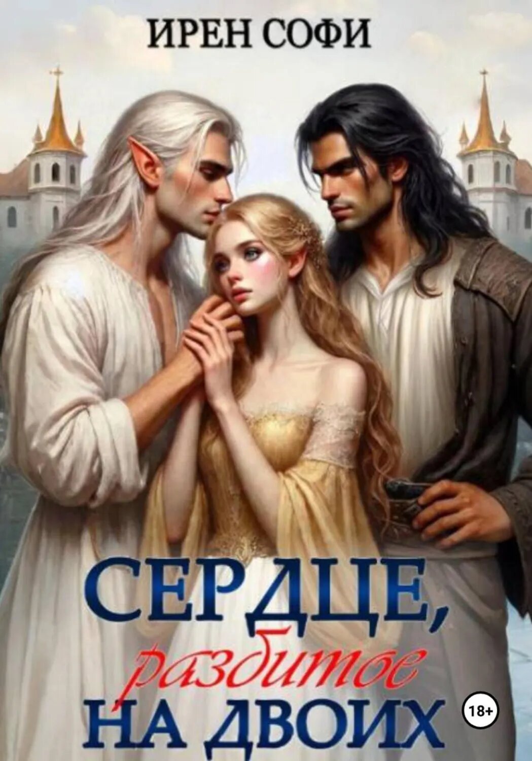 Сердце, разбитое на двоих [Цифровая книга]