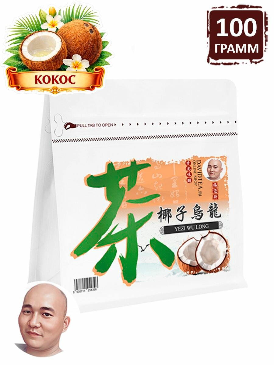 Кокосовый улун 100 г Хайнаньский сливочно-экзотический чай "Давидовы сокровища"