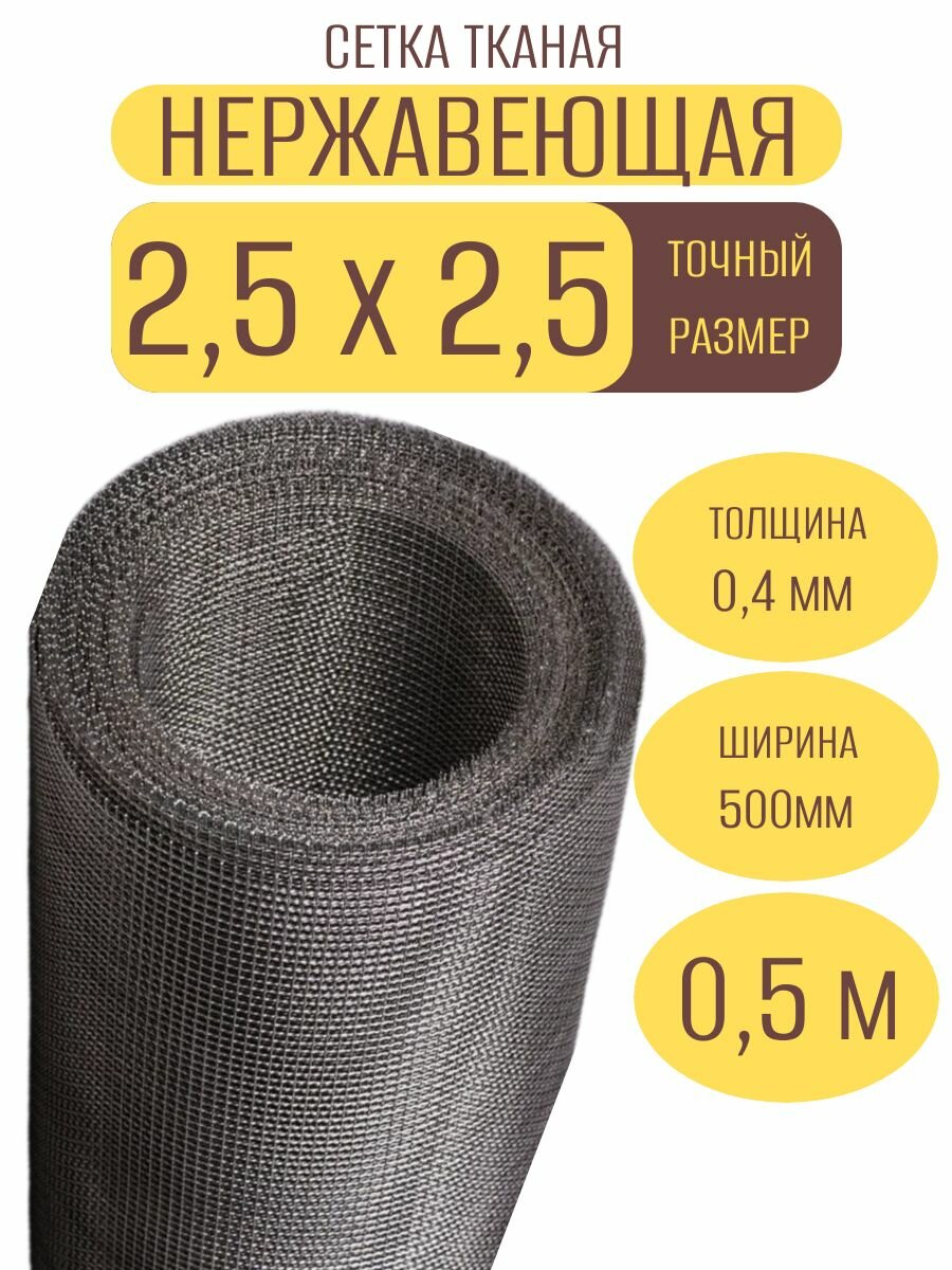 Сетка металлическая, для вентиляции, нержавеющая сталь, армирующая тканая ячейка 2,5х2,5мм , 50х50см