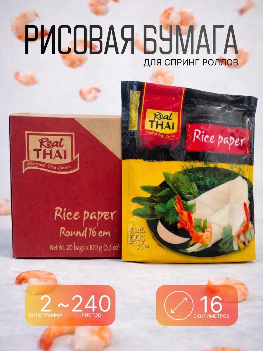 Рисовая бумага Real Thai, для спринг-роллов и десертов, без ГМО, 2кг