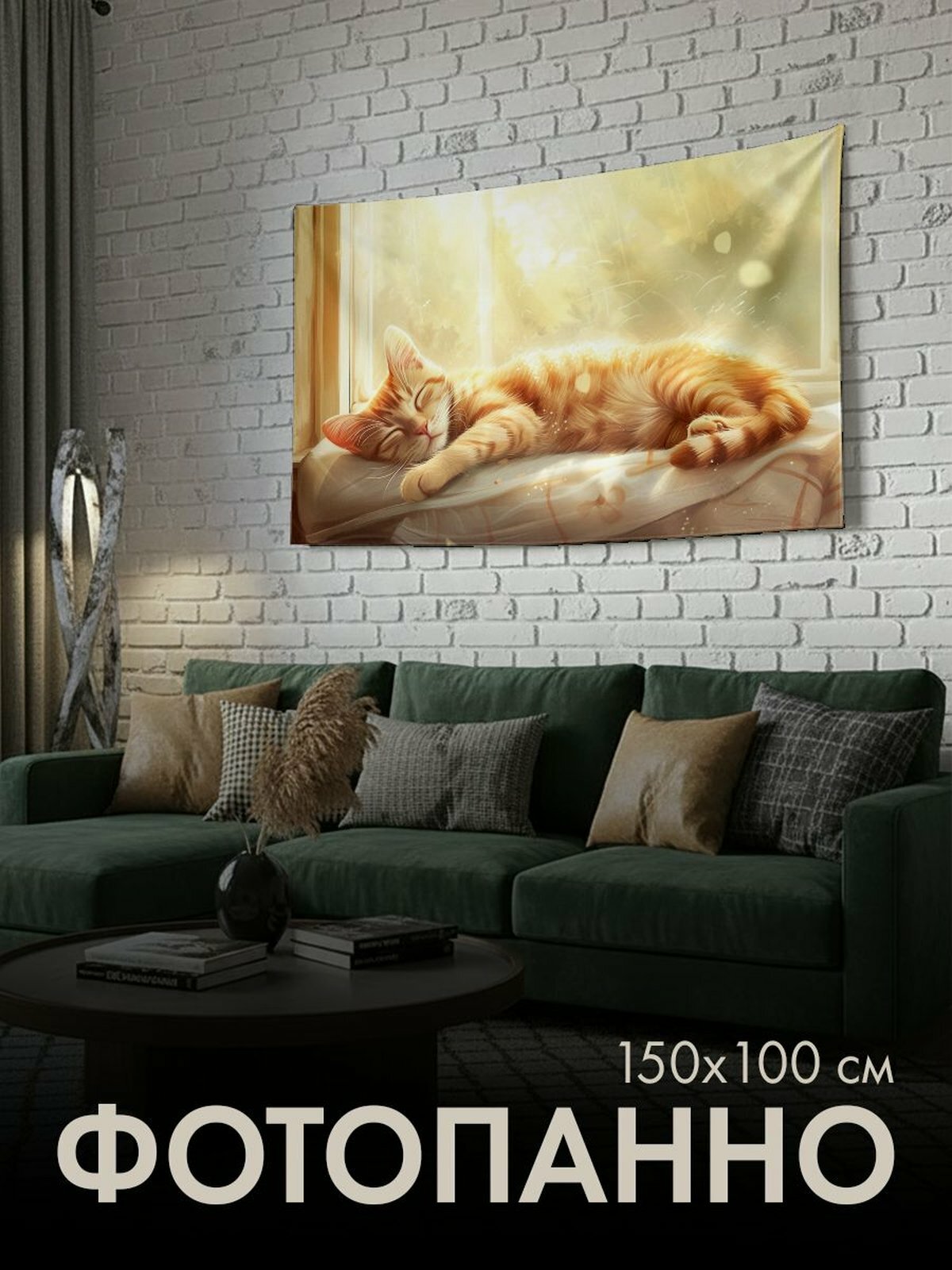 Панно тканевое PrintyFull / 150x100 см / кошка