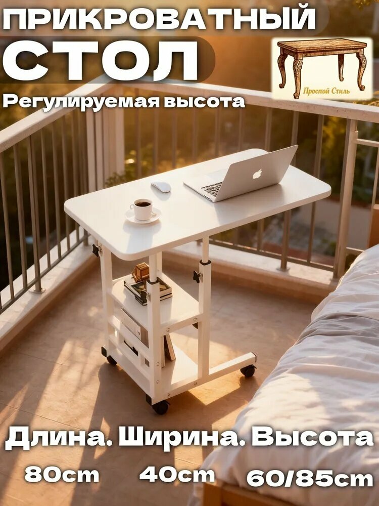 Прочный Стиль Столик для ноутбука, 40х80х85.1 см