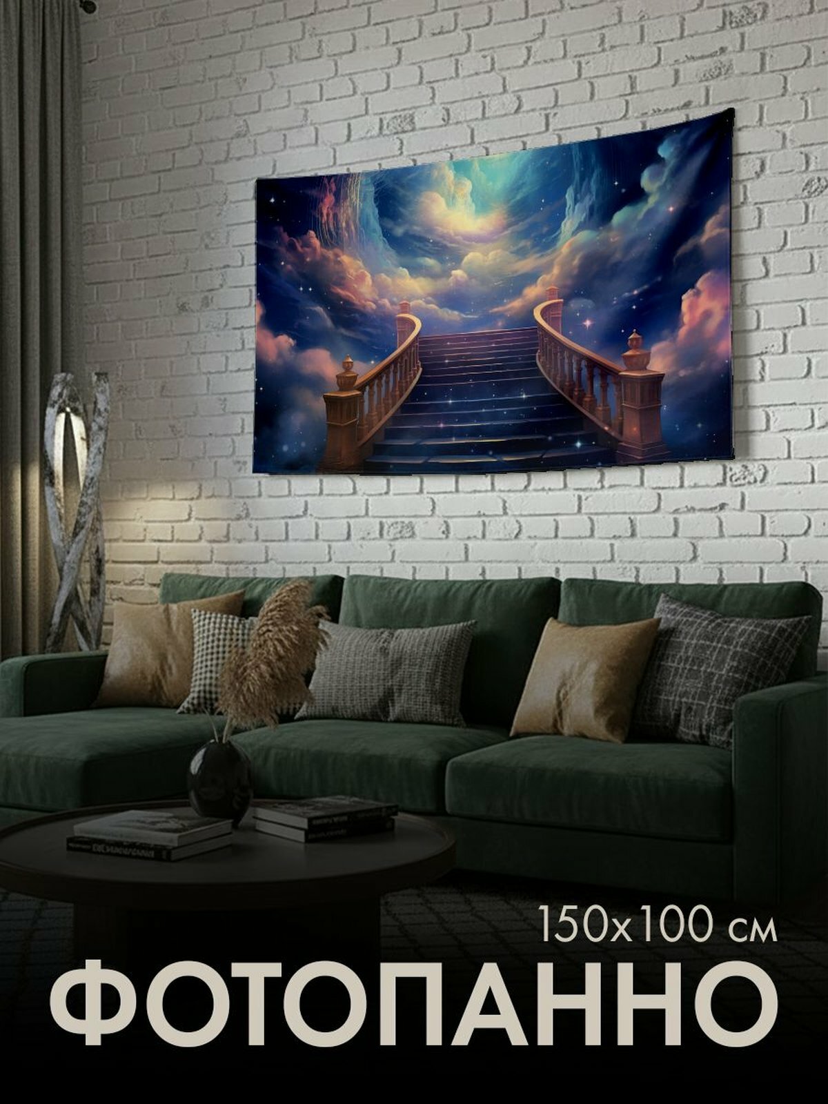 Панно тканевое PrintyFull / 150x100 см / волшебная