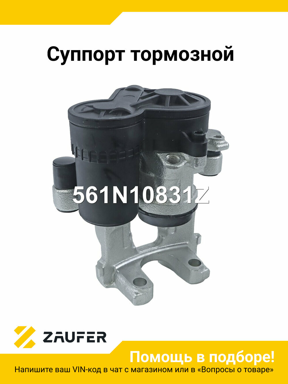 Суппорт тормозной Zaufer 561N10831Z