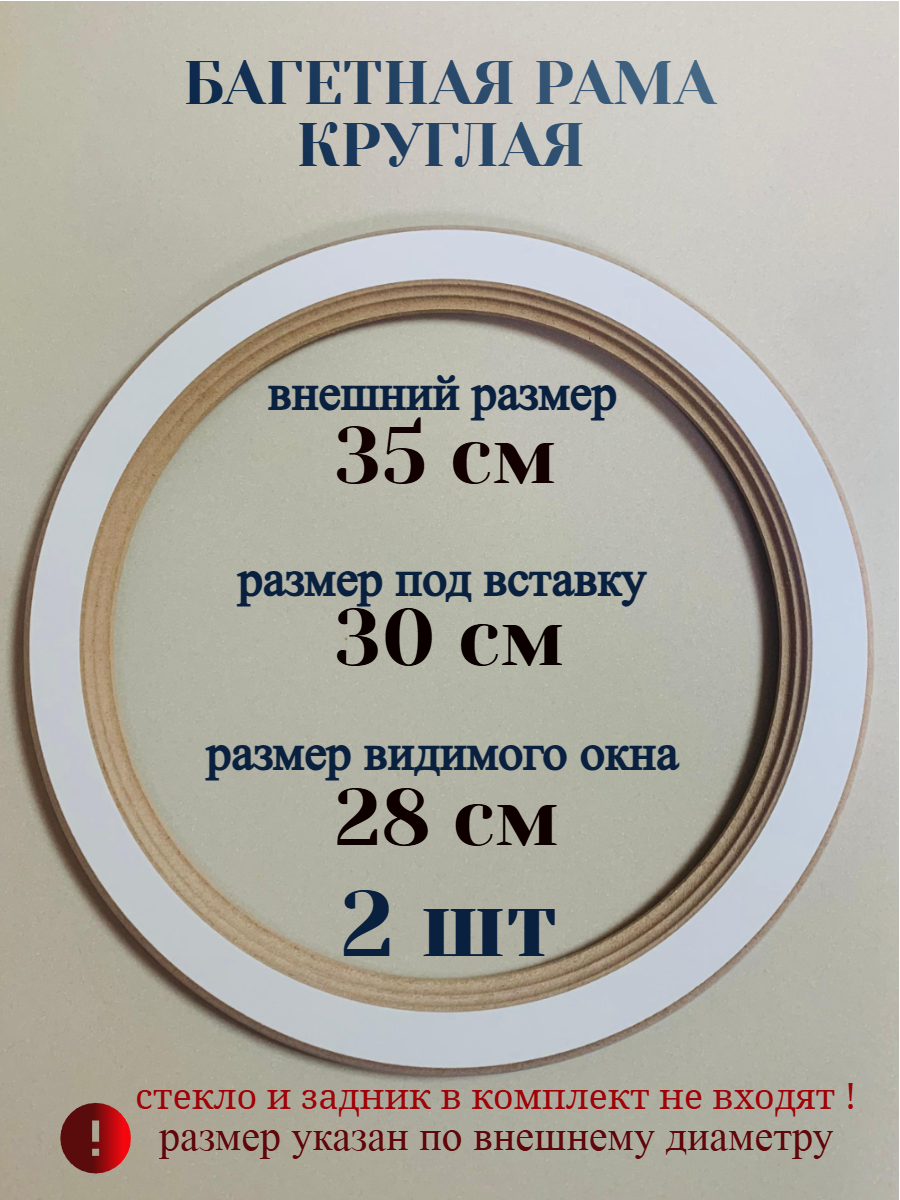 Багетная рама круглая 35 см, 2 шт набор, из лмдф