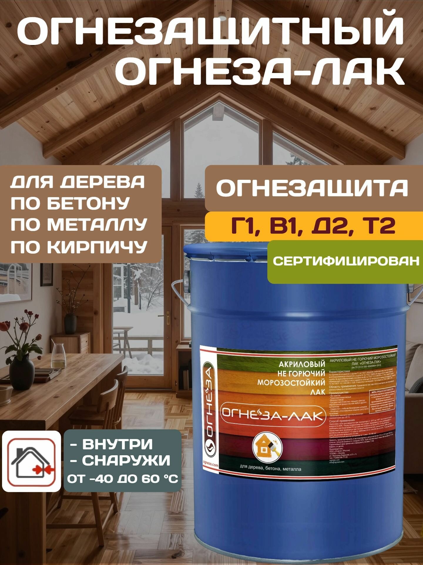 Лак акриловый огнезащитный для дерева огнеза ЛАК ОД , матовый, бесцветный, 20л (18кг)