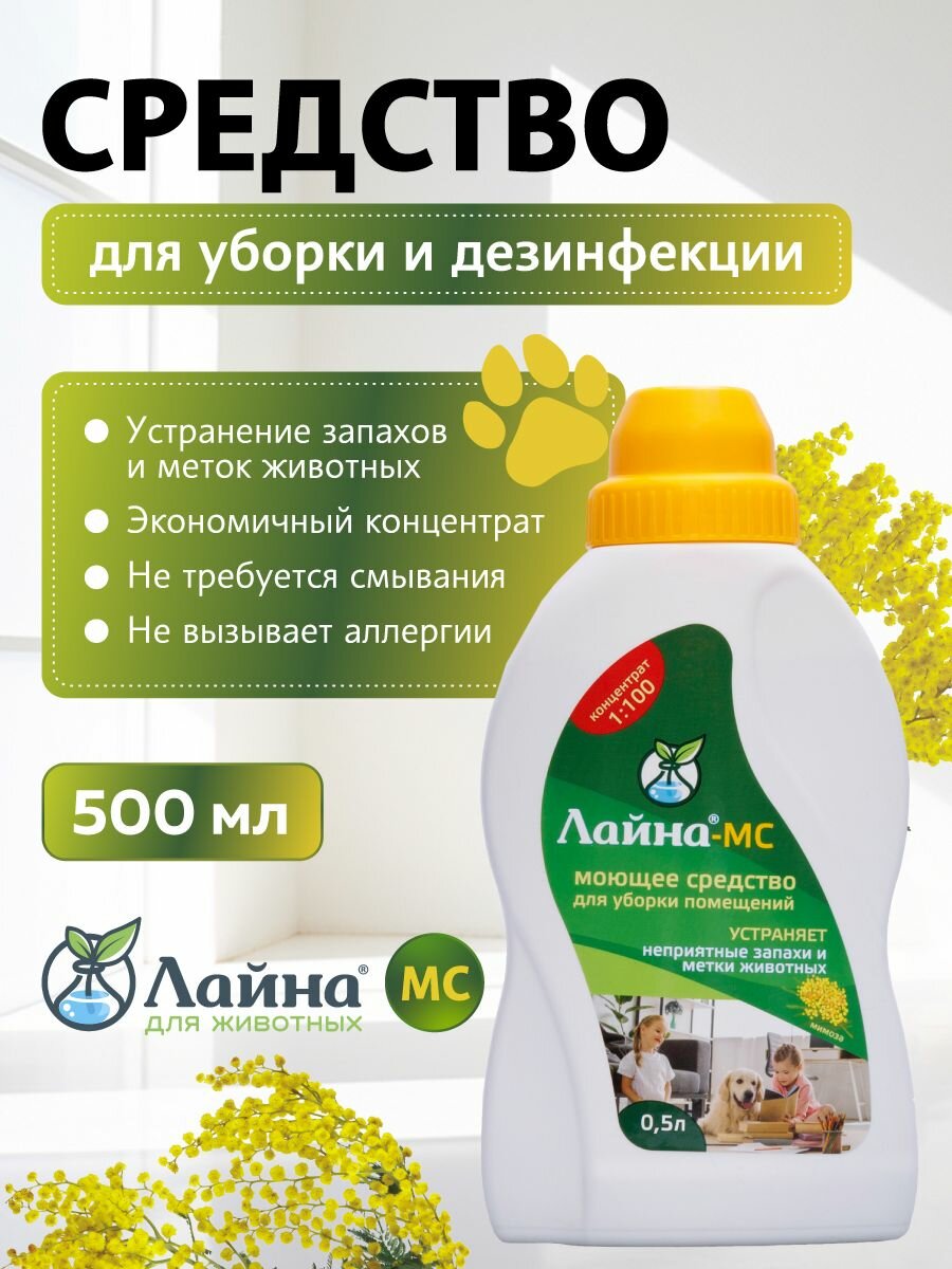Средство для уборки за животными Лайна , с ароматом мимозы, 500мл (концентрат), дезифектант