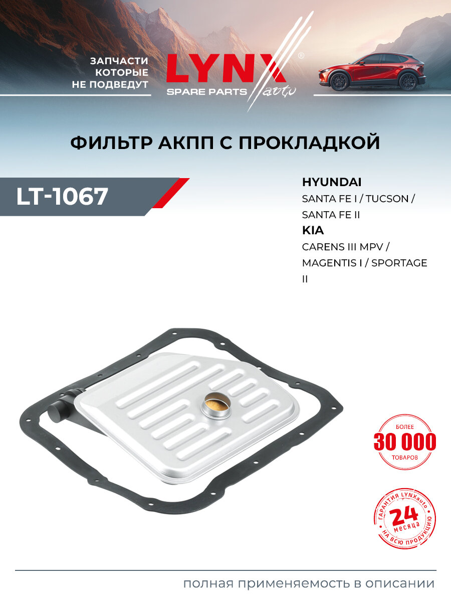 Фильтр АКПП для HYUNDAI TUCSON, SONATA, SANTA FE / KIA SPORTAGE, CERATO, SPECTRA / LYNXauto LT-1067