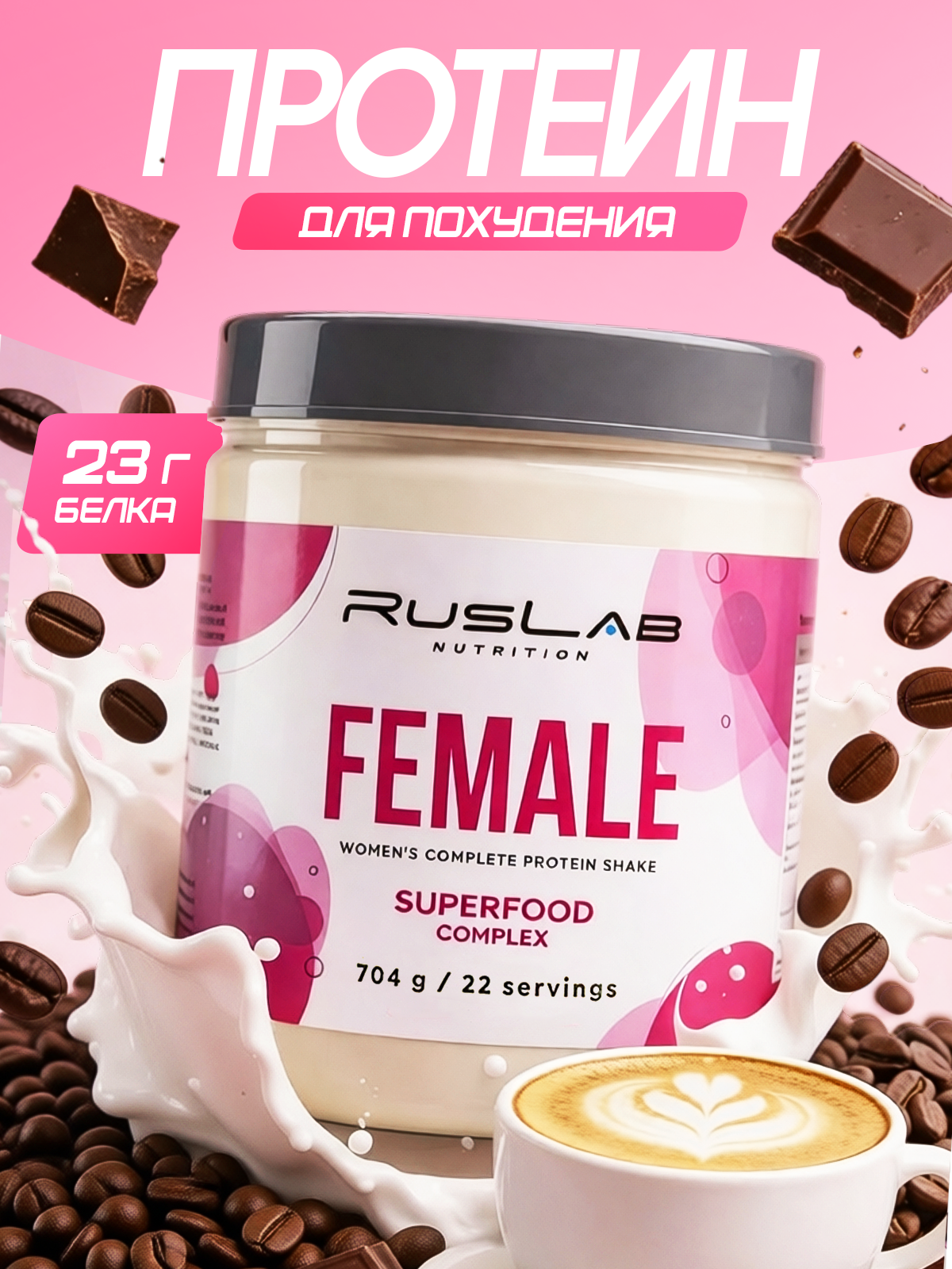 FEMALE-протеин белковый коктейль для похудения (700 гр), капучино