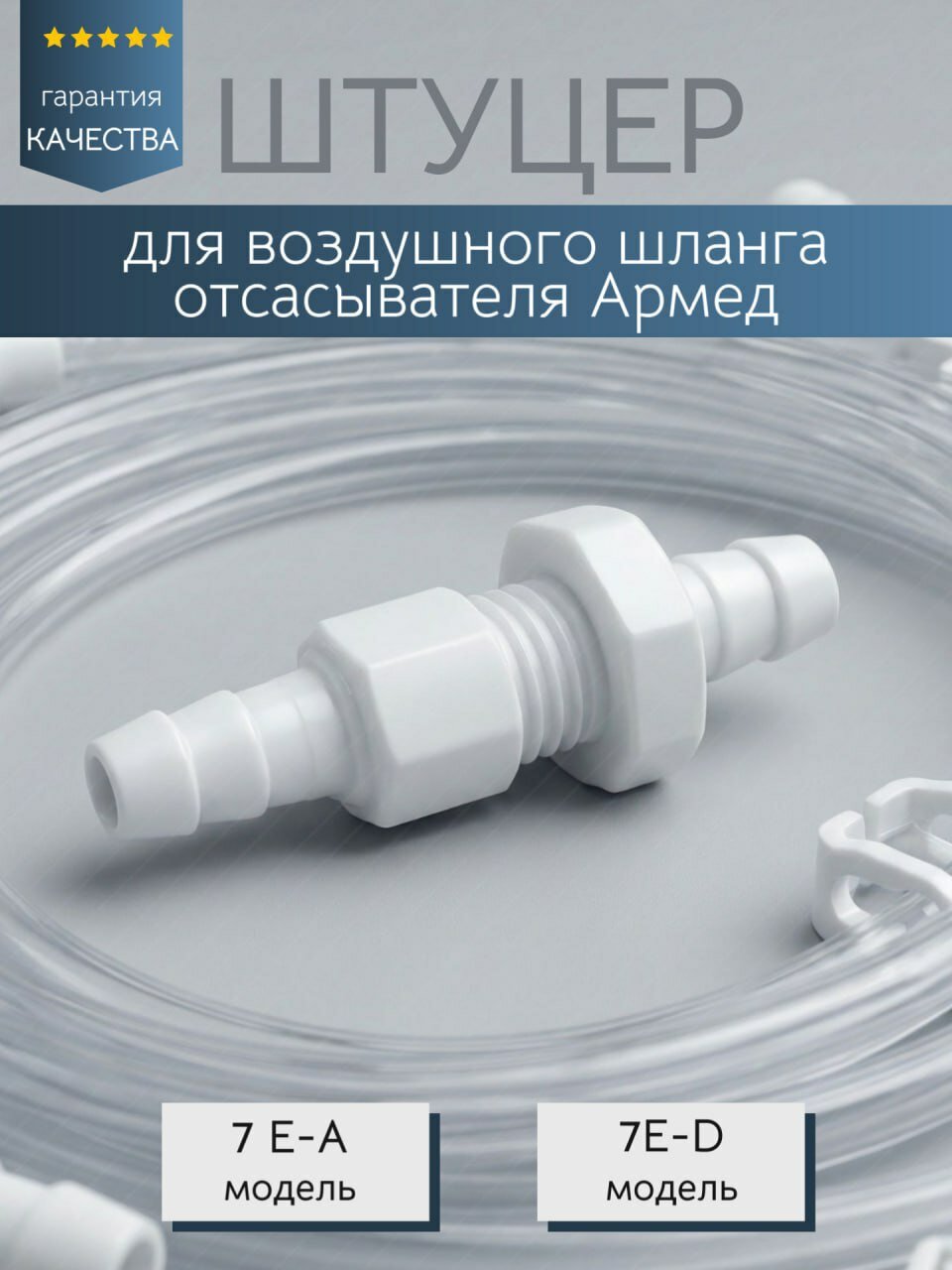 Штуцер (аналог) для воздушных шлангов отсасывателя Armed 7Е-А, 7Е-D