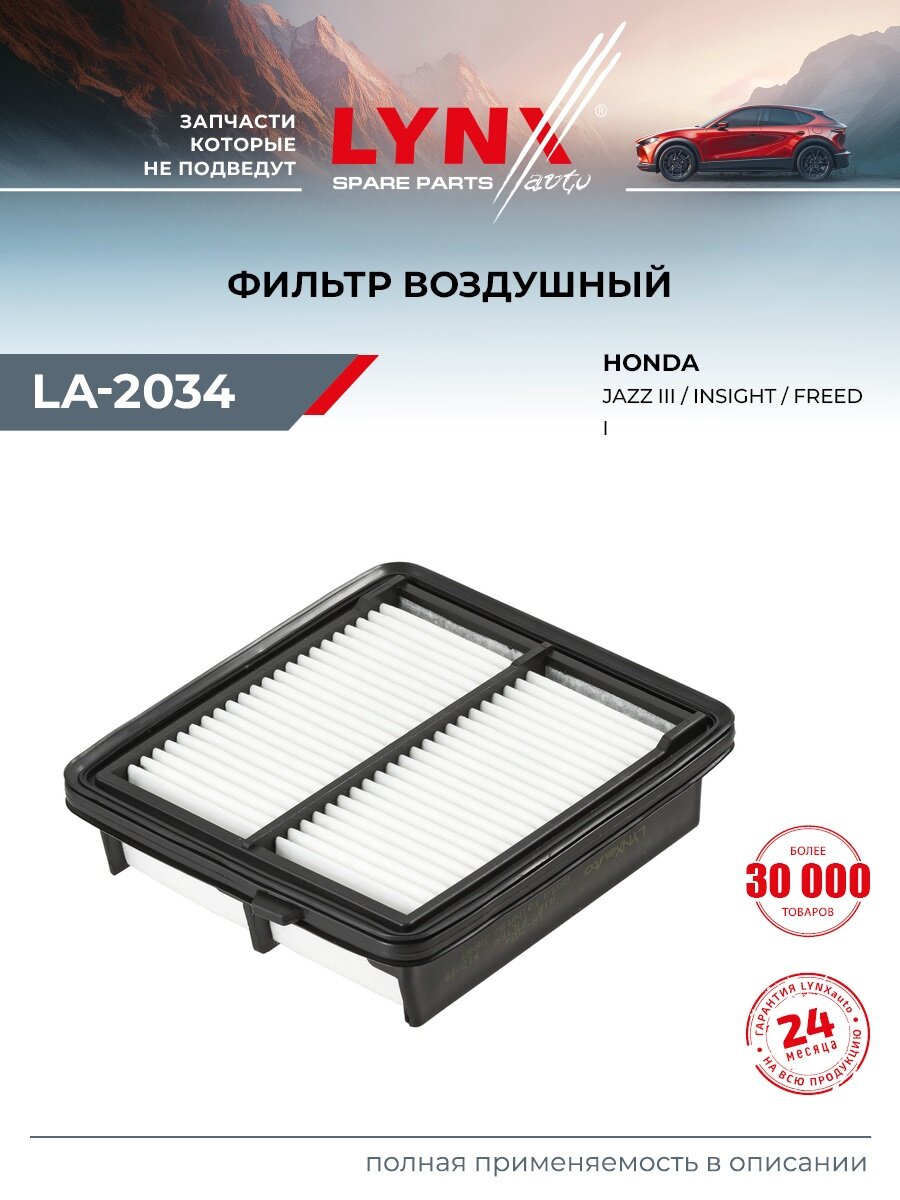 Фильтр воздушный для HONDA FREED, INSIGHT, JAZZ / LYNXauto LA-2034