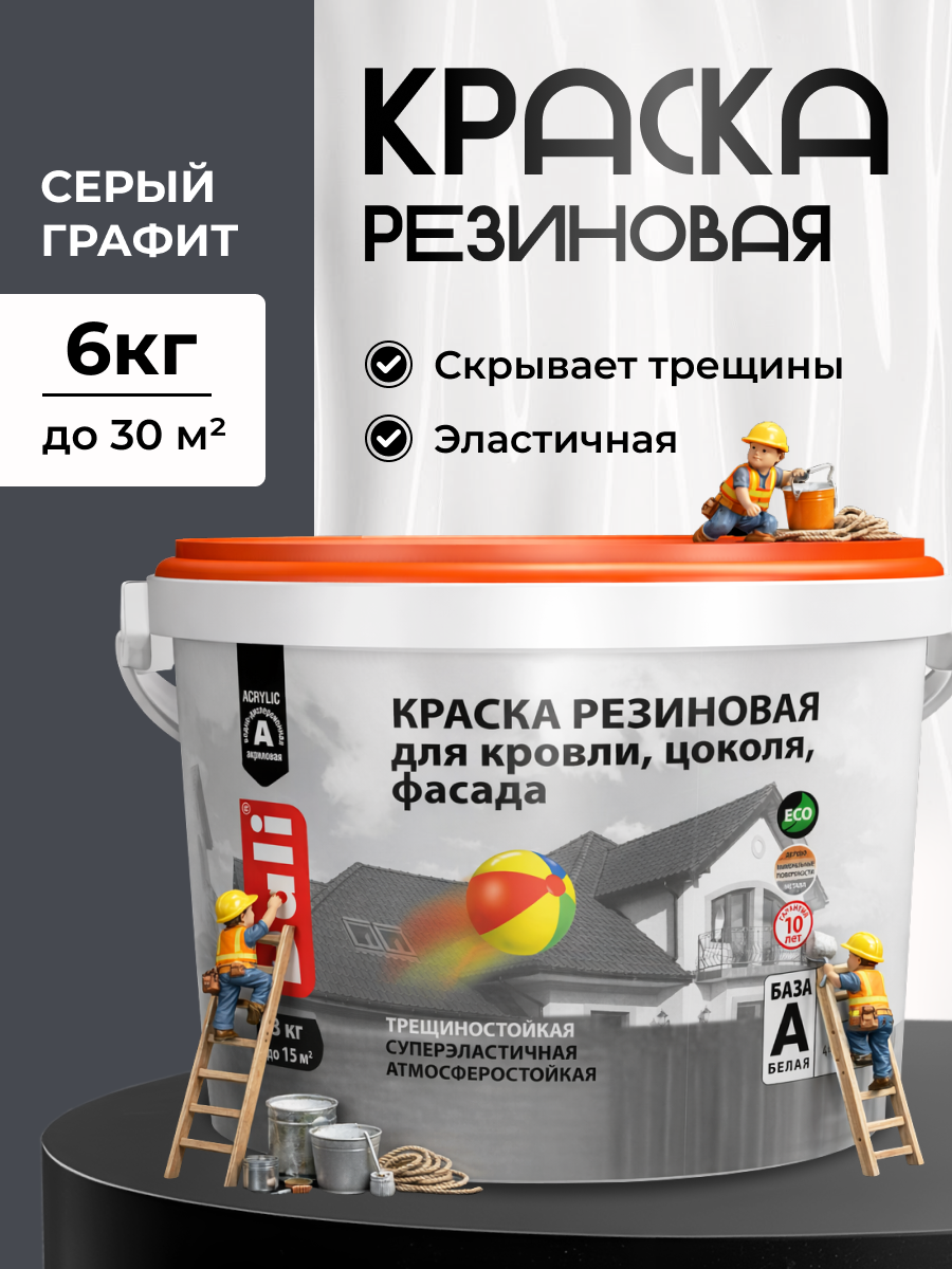 Резиновая краска Dali, водостойкая, эластичная, для наружных работ, серый графит - 6 кг