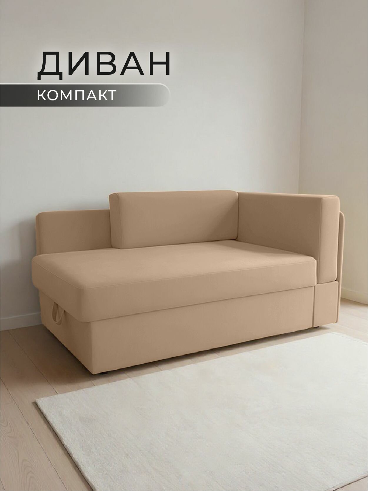 Диван-кровать Компакт Правый фокус- мебельная фабрика 137х61х81 см песочно-бежевый