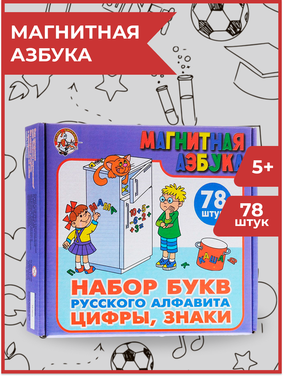 Набор букв, цифр и знаков Десятое королевство, русский алфавит 78 штук